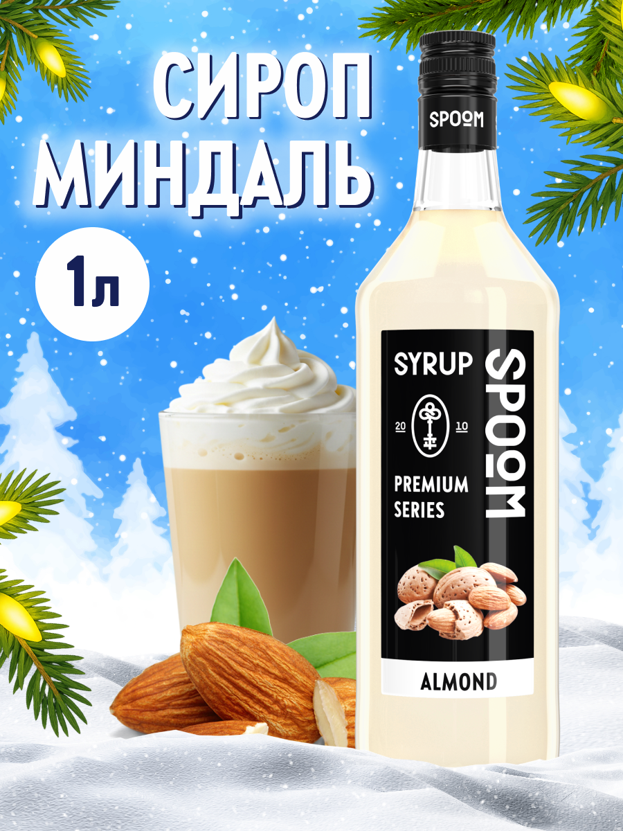 Сироп SPOOM Миндаль 1 л