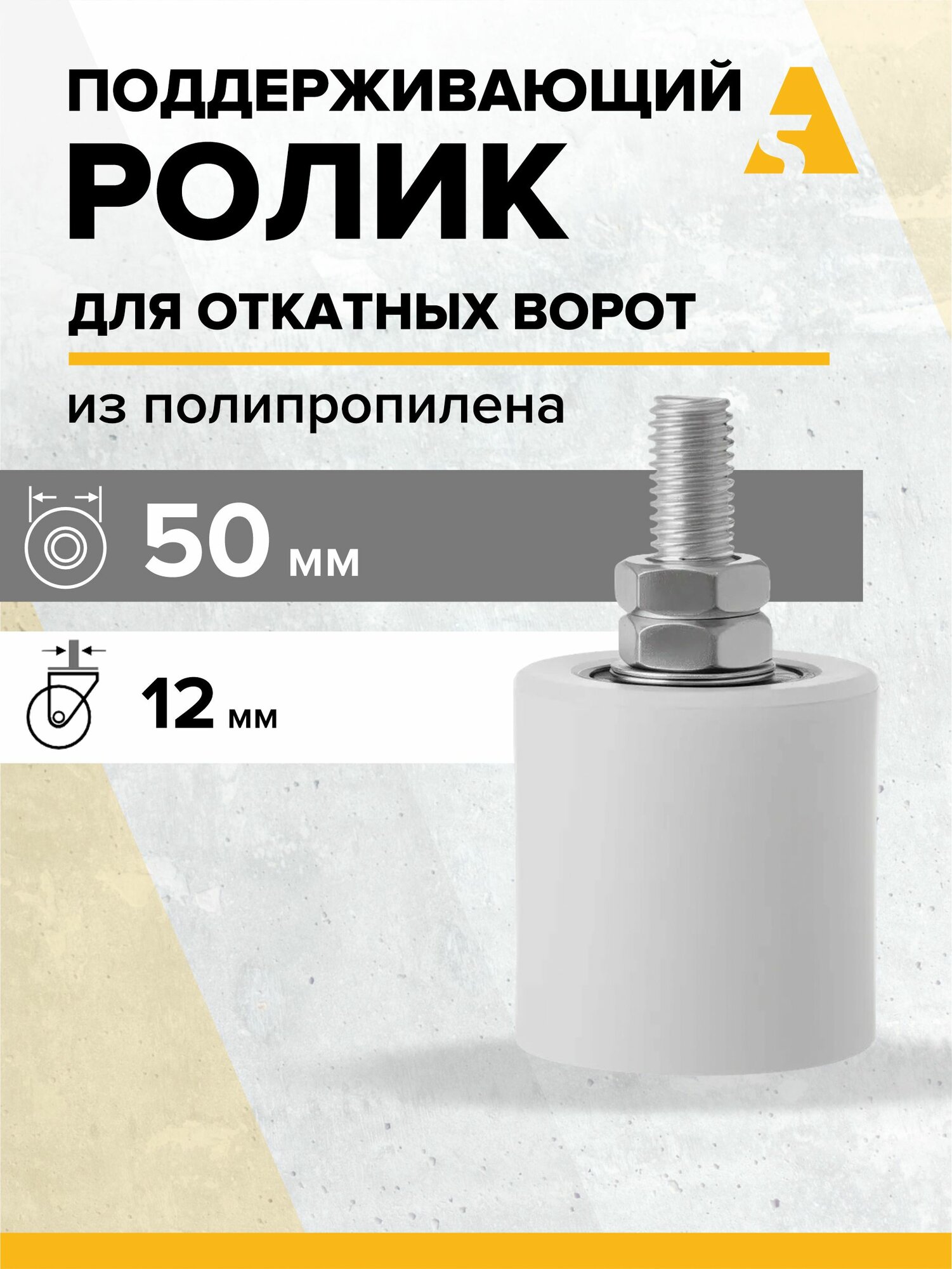 Ролик поддерживающий для откатных ворот, 50x50 мм, пластик, болт M12x50 - RS 50x50