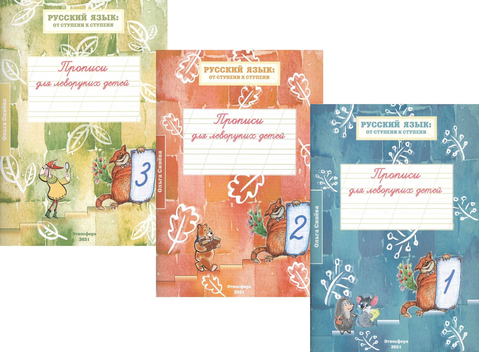 Прописи для леворуких детей к учебному пособию "Русский язык: от ступени к ступени. Произношение, чтение и письмо". В трех тетрадях (комплект из 3 книг