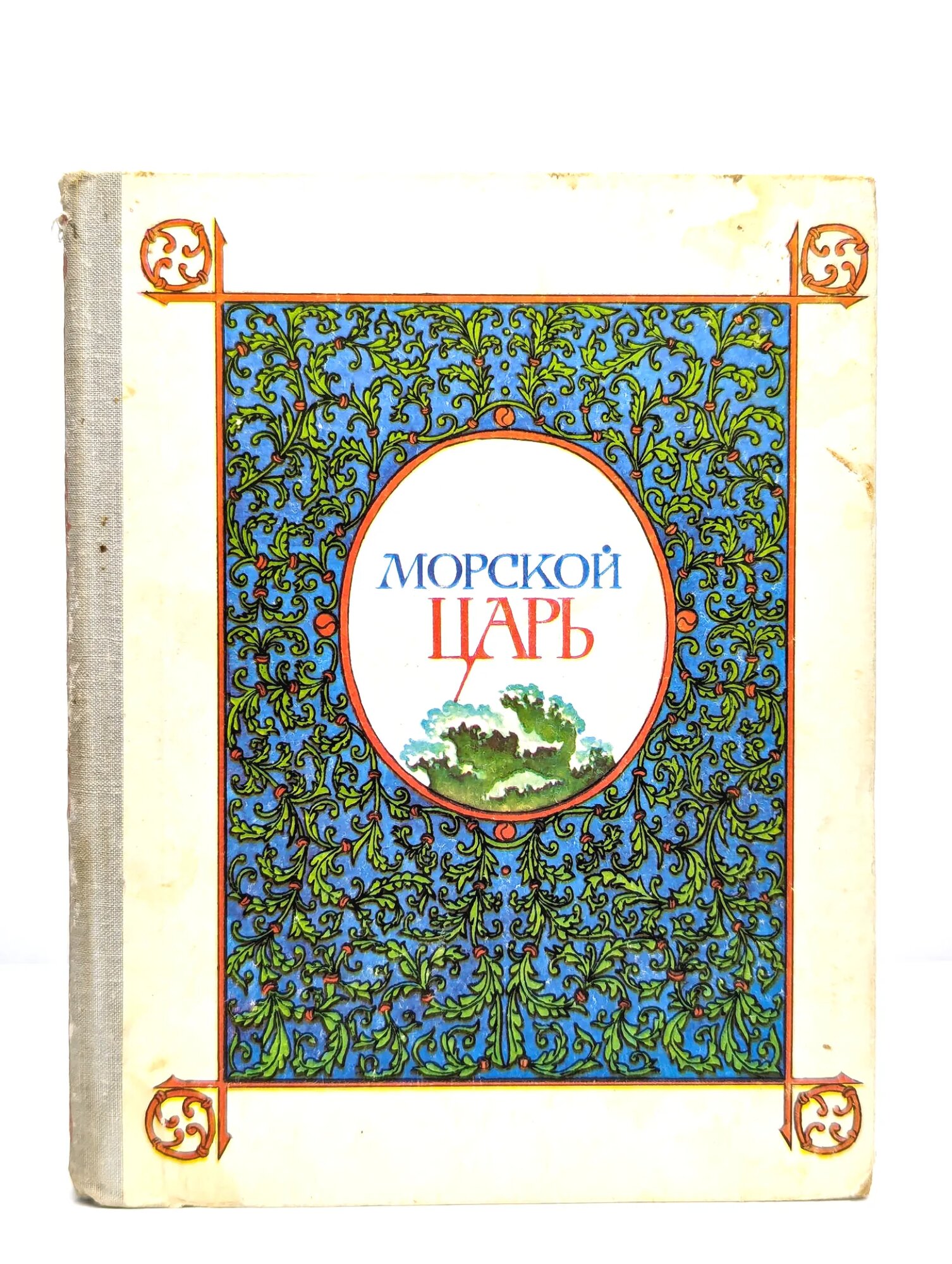 Морской царь. Сказки и былины 1982