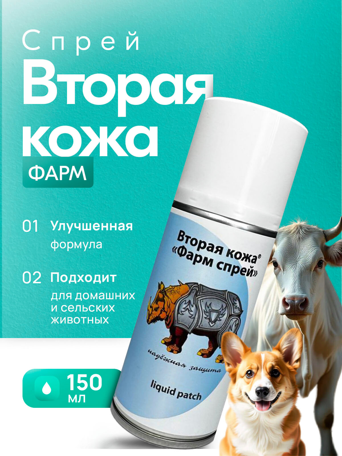 Спрей Жидкий пластырь, вторая кожа для домашних животных, собак и кошек, 150мл