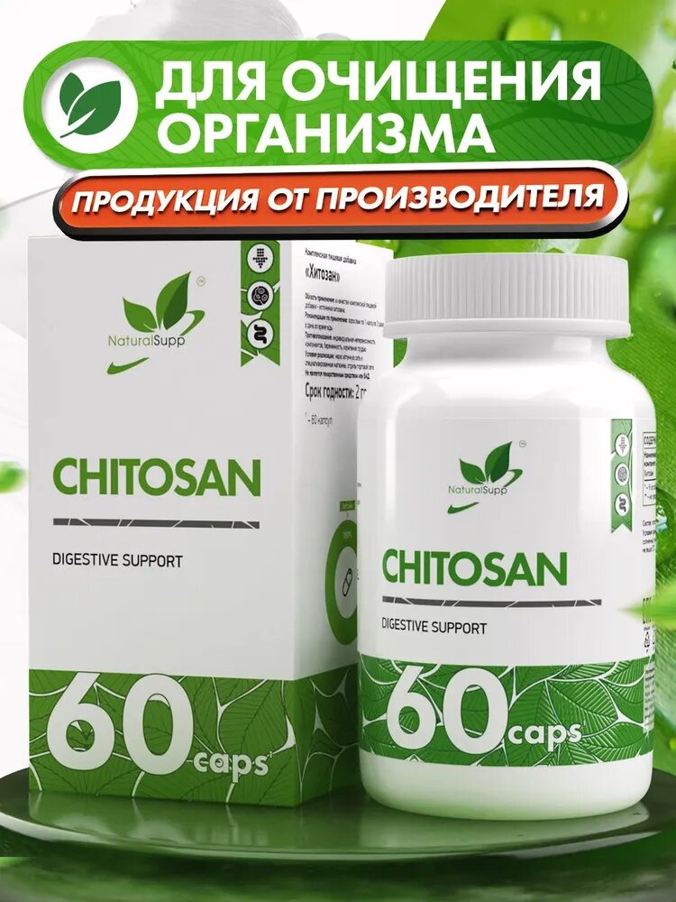 Хитозан 500 мг / Для очищения организма 60 капсул