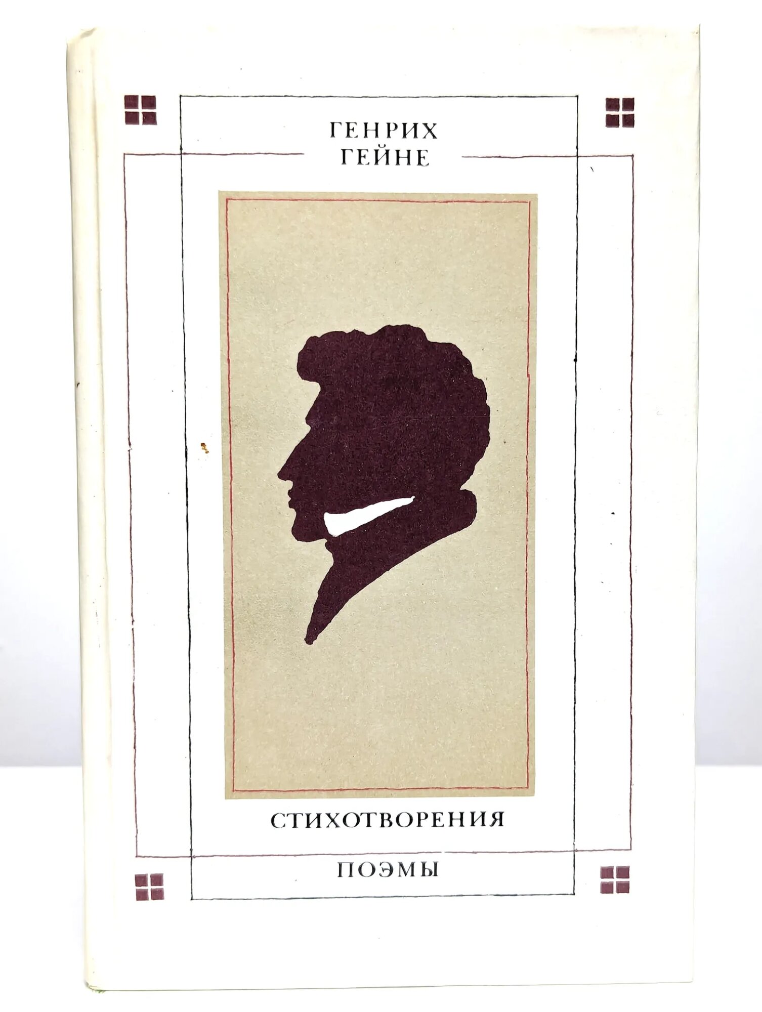 Генрих Гейне. Стихотворения. Поэмы Гейне Генрих 1984