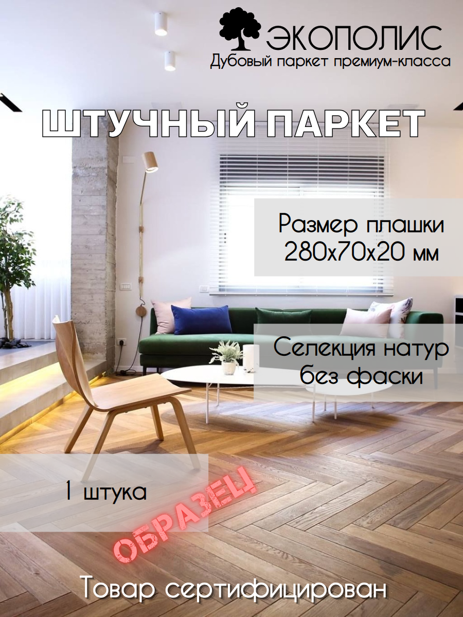 Паркет, селекция натур, 1 штука , размер плашки 280x70x20 мм, дубовый, премиум-класс