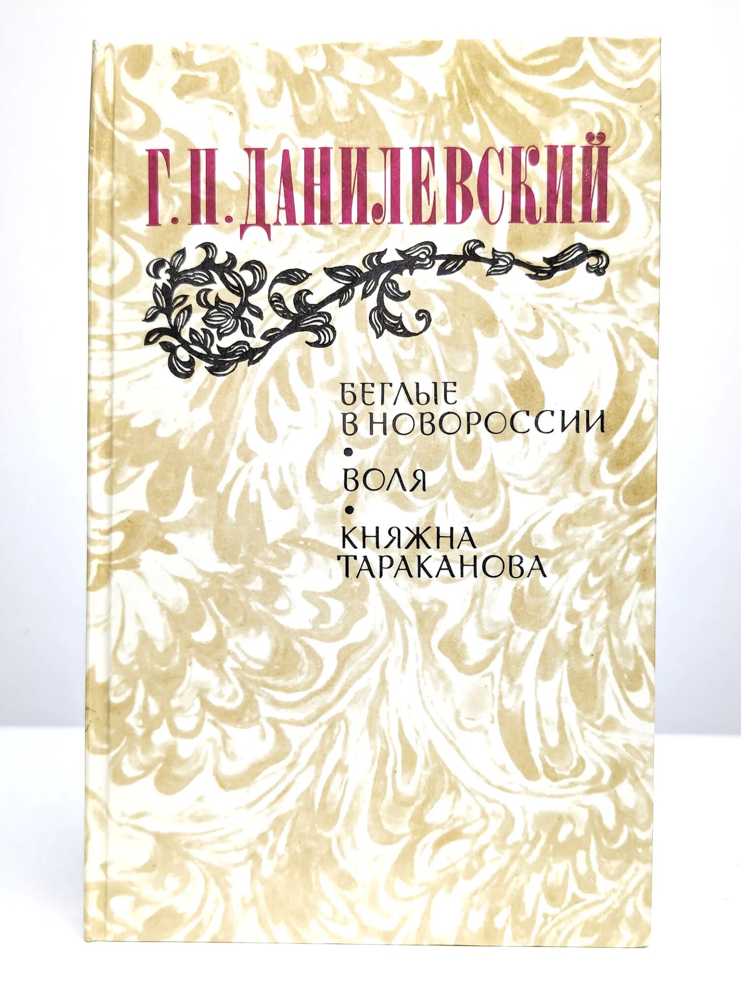 Беглые в Новороссии. Воля. Княжна Тараканова Данилевский Григорий Петрович 1983
