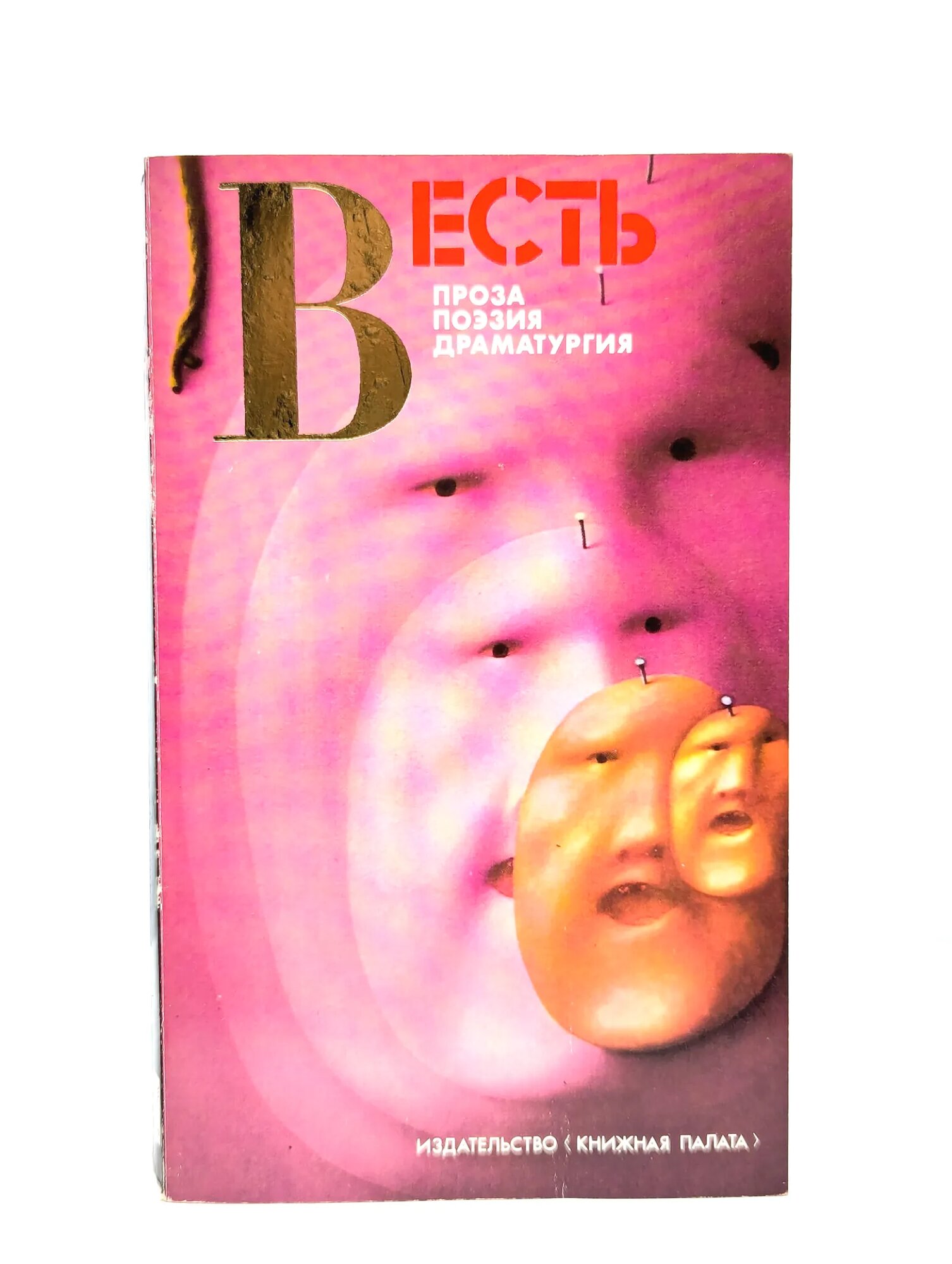 Весть Сборник 1989