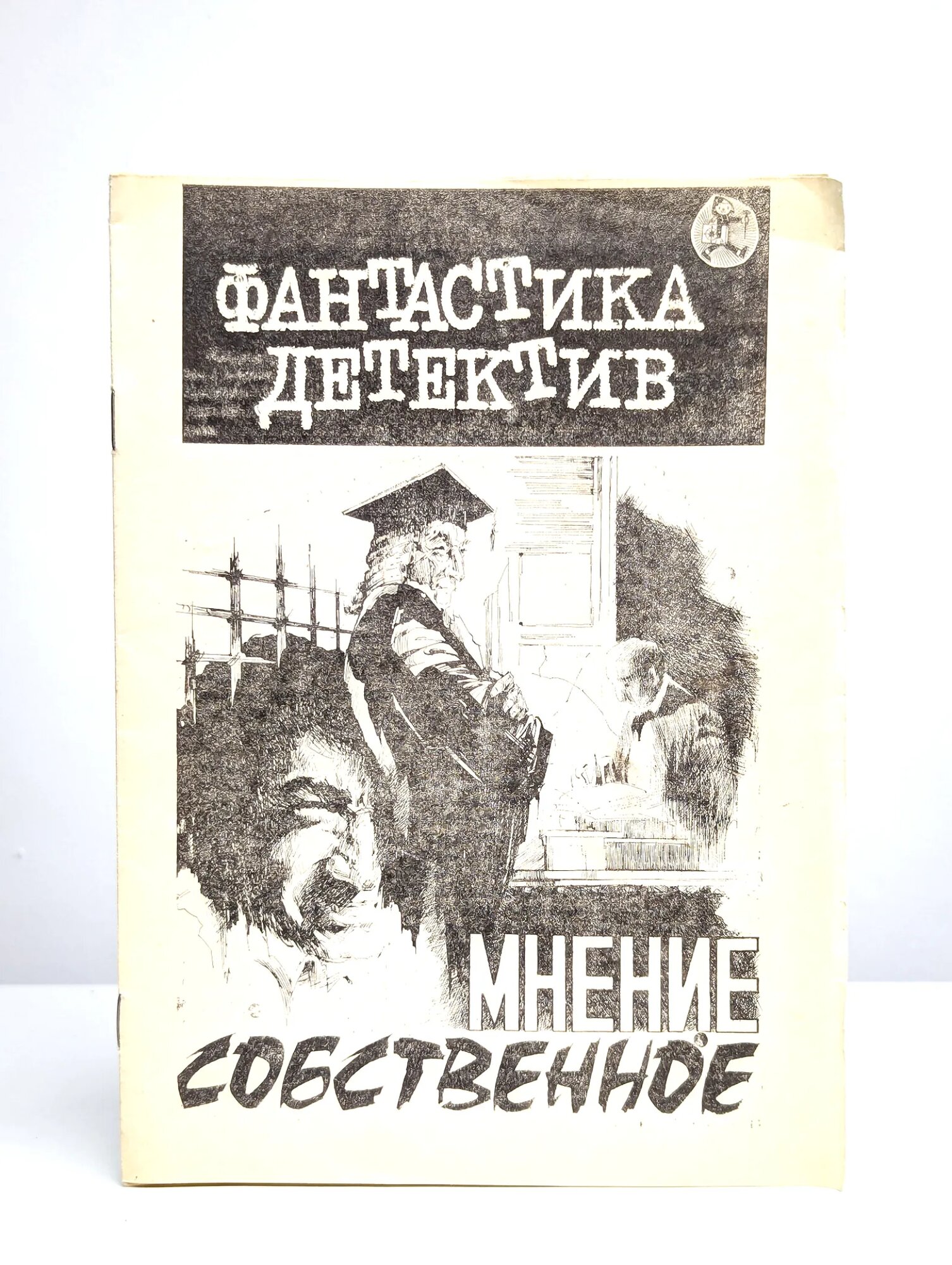 Собственное мнение. Хитрость Клерка Сборник 1989