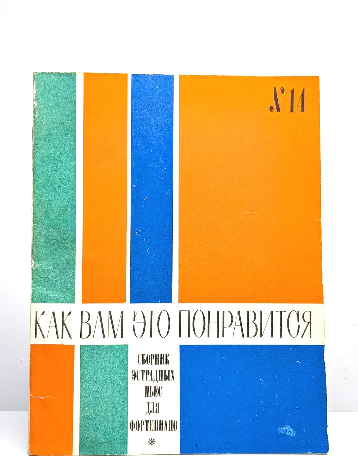 Как вам это понравится. Выпуск 14 Сборник 1971