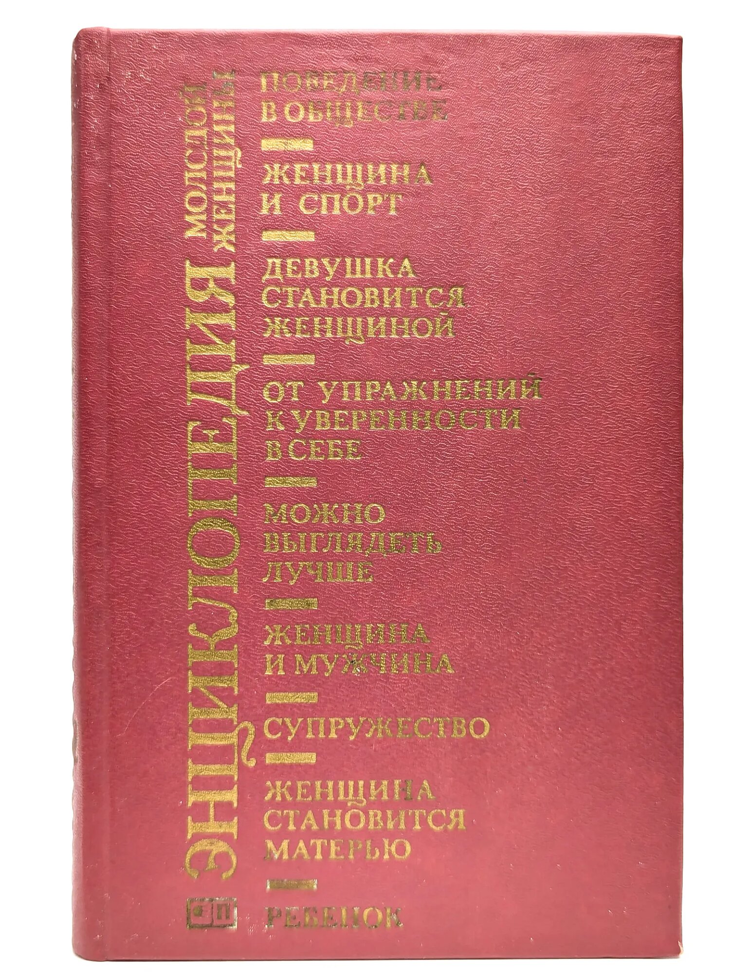 Энциклопедия молодой женщины Сборник 1989