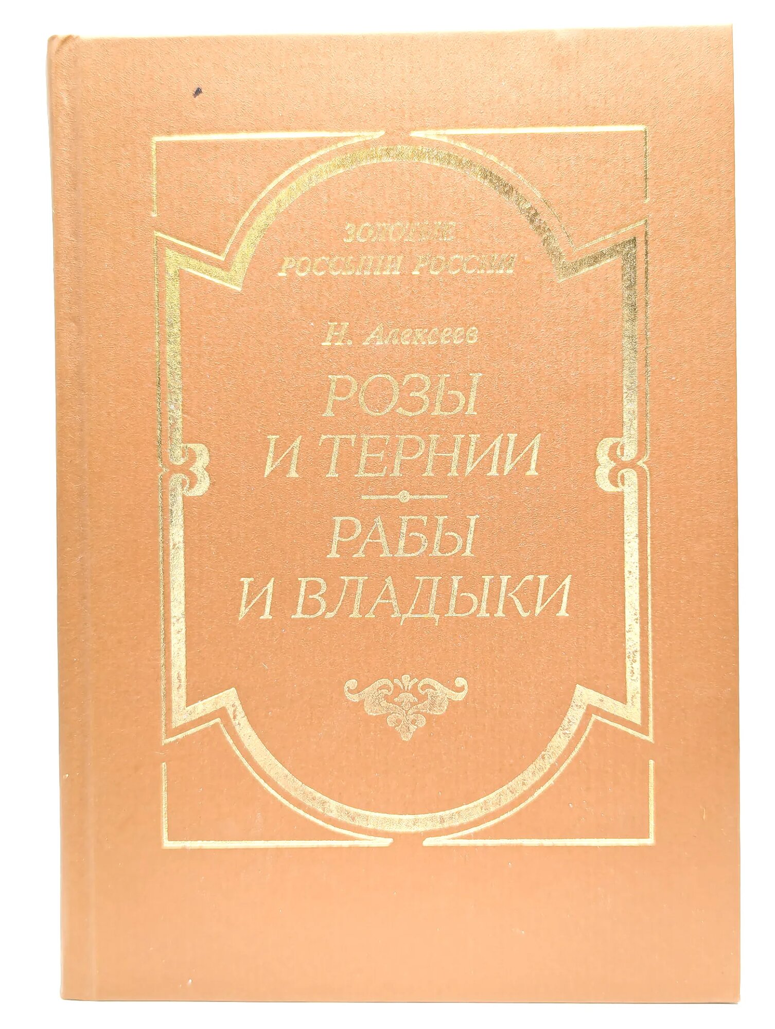 Розы и тернии. Рабы и владыки Алексеев Николай Николаевич 1993
