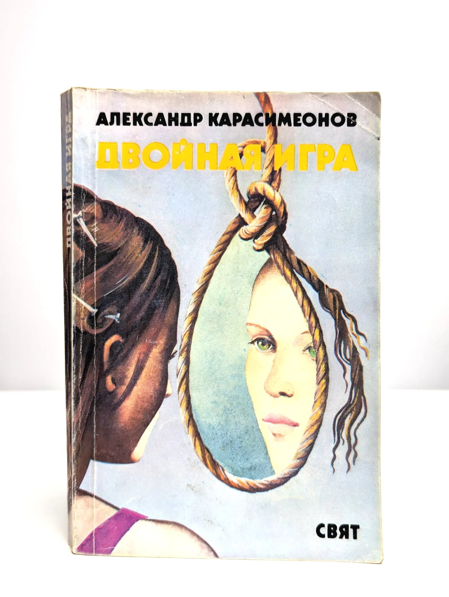 Двойная игра Карасимеонов Александр 1986