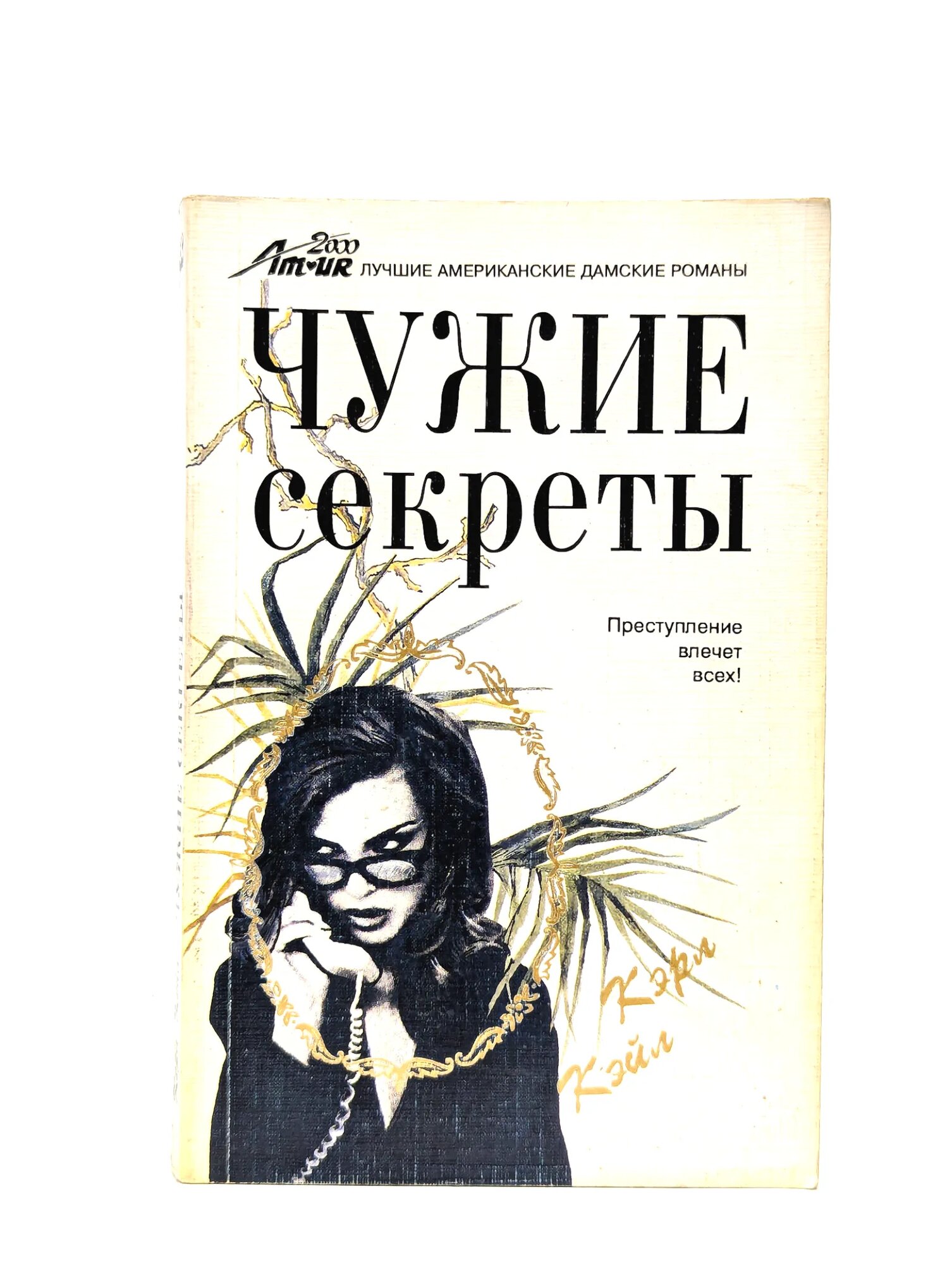 Чужие секреты Кэйл Кэрл 1994