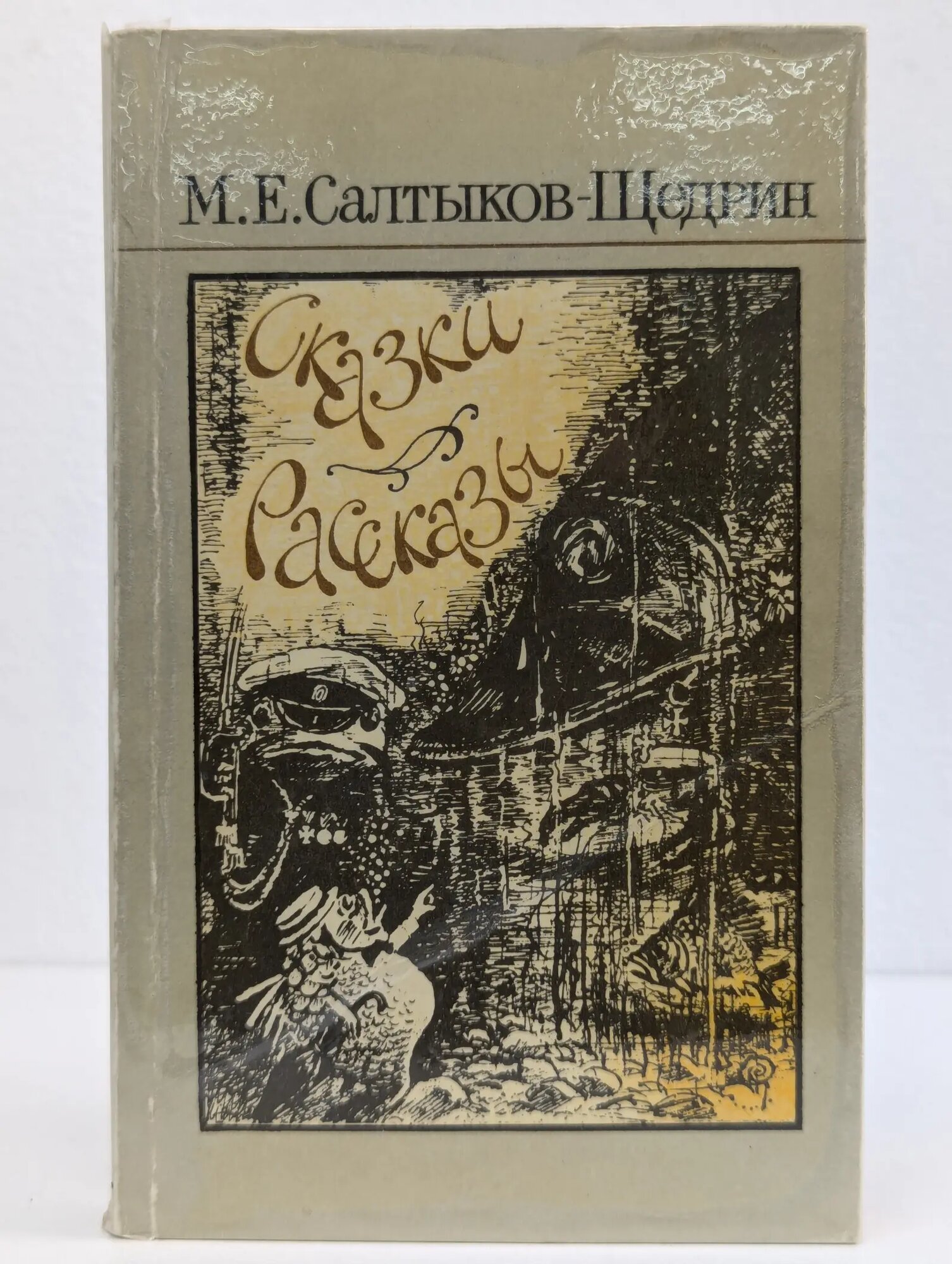 М. Салтыков-Щедрин. Сказки. Рассказы Салтыков-Щедрин Михаил Евграфович 1989