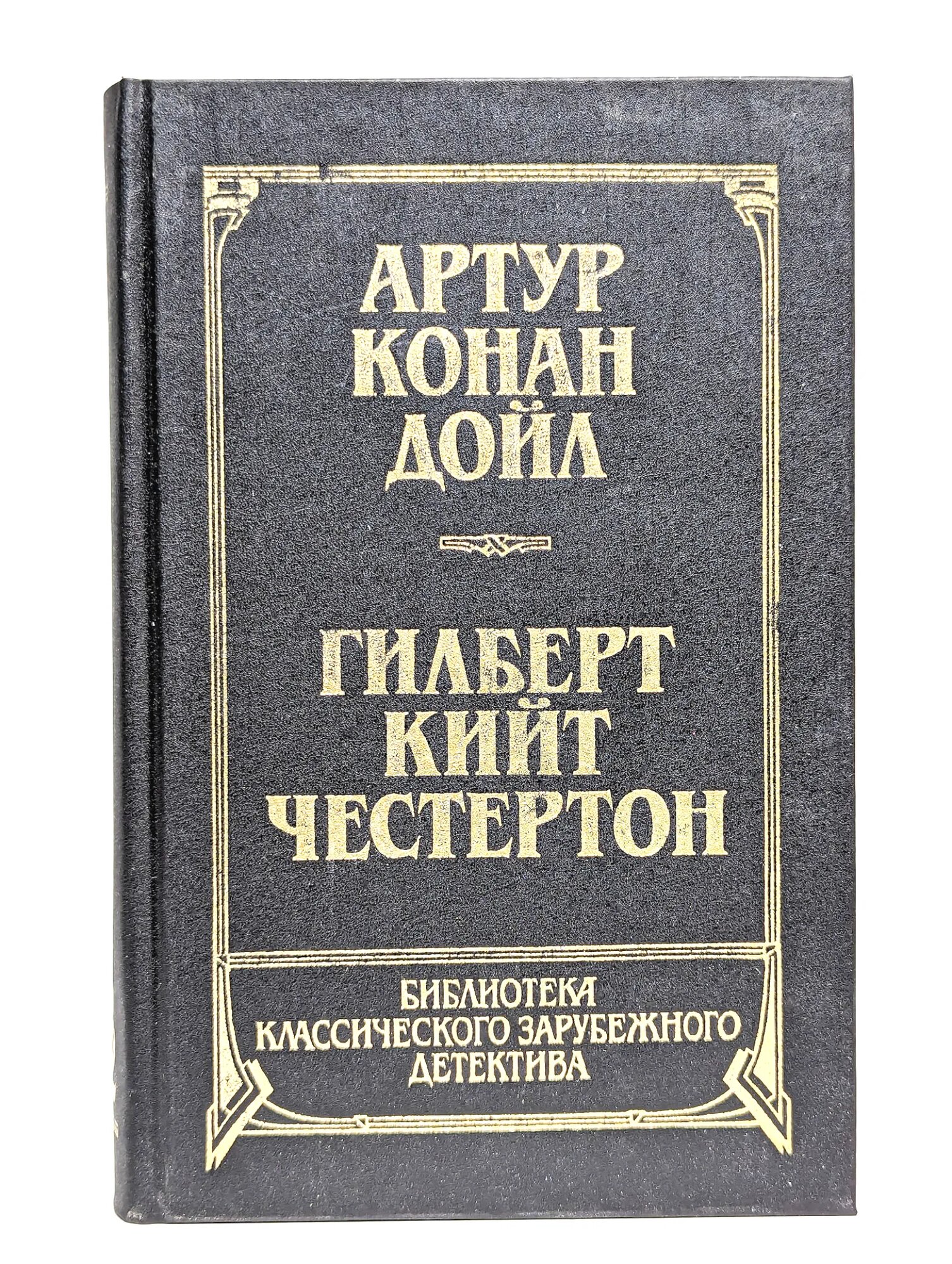 Рассказы. Собака Баскервилей Дойл Артур Конан, Честертон Гилберт Кит 1991