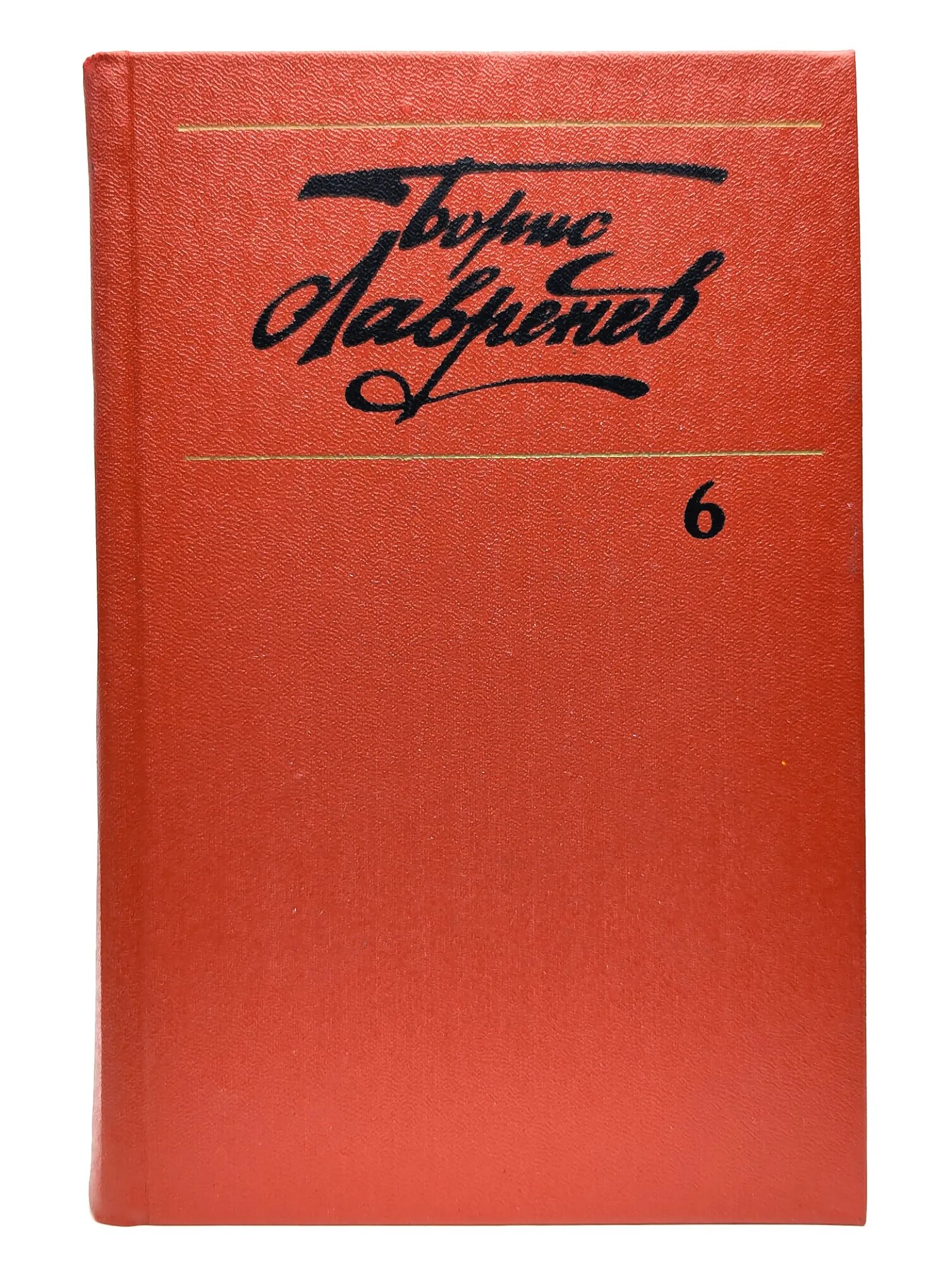 Борис Лавренев. Собрание сочинений в шести томах. Том 6 Лавренев Борис Андреевич 1984