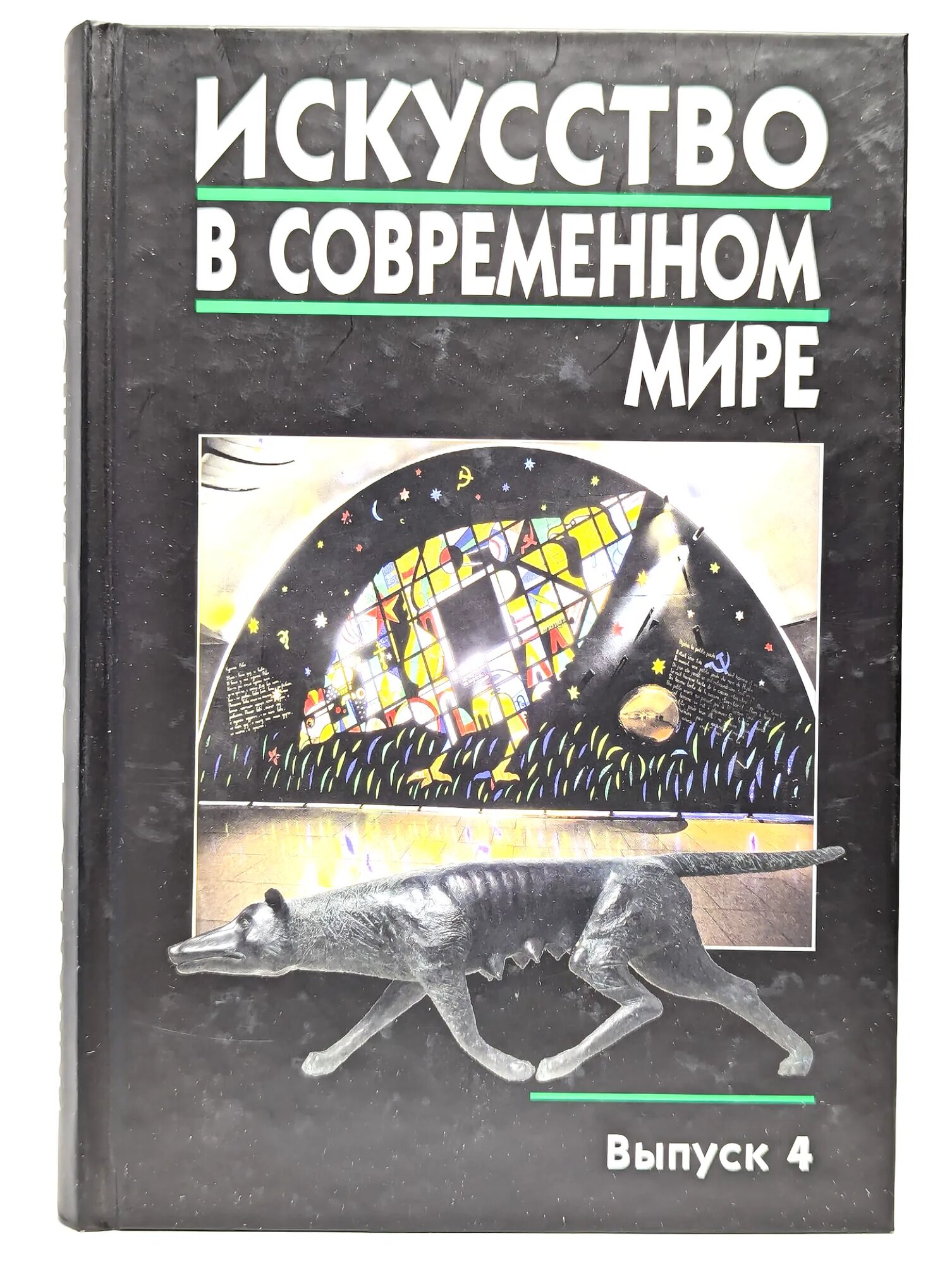 Искусство в современном мире. Выпуск 4 сост. Лазарев Михаил Петрович 2011