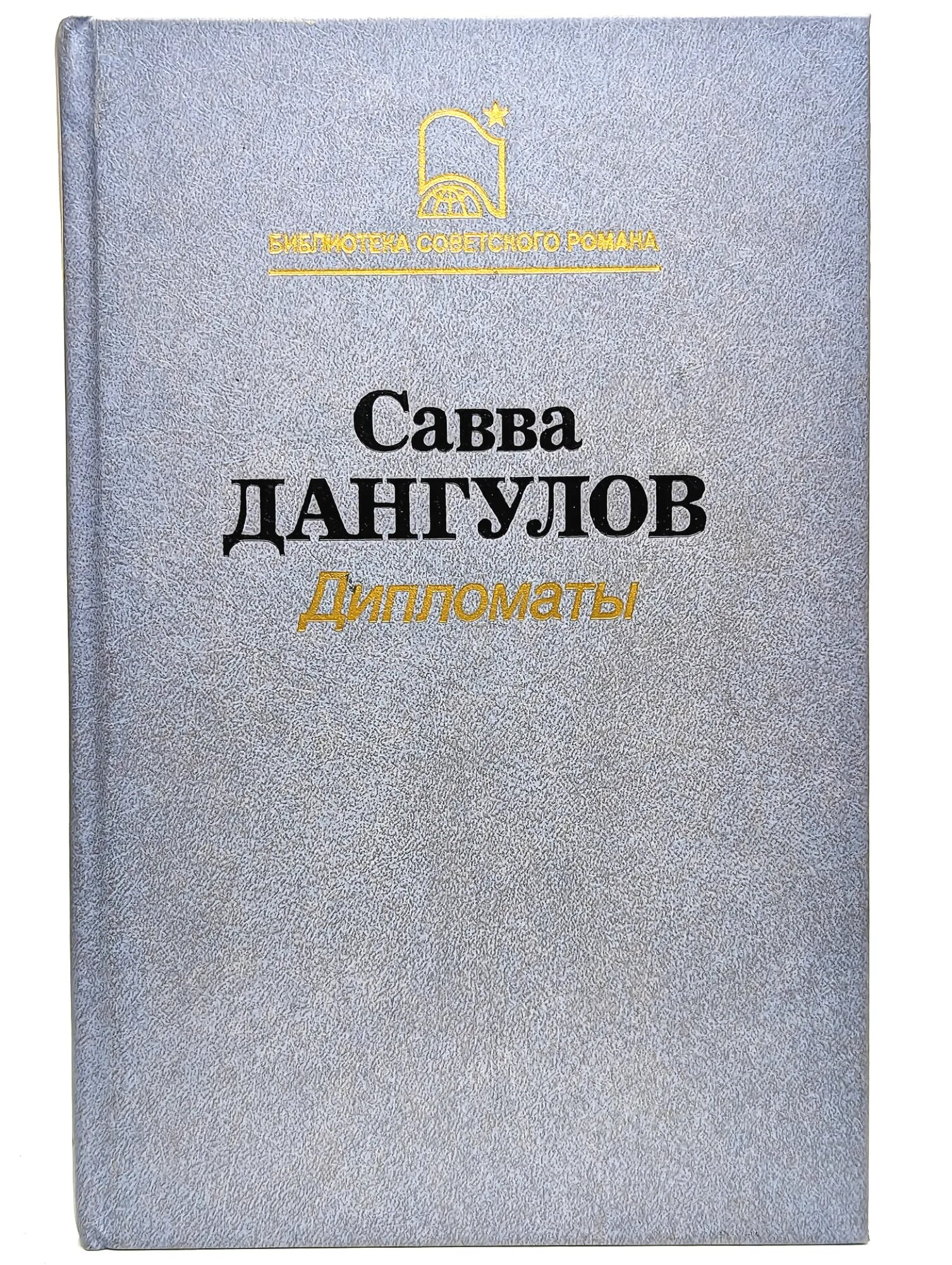 Дипломаты Дангулов Савва Артемович 1988