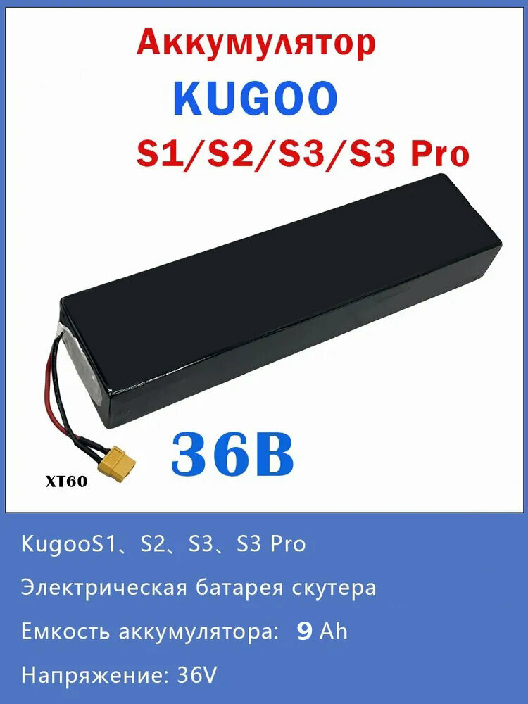 Аккумулятор для электросамоката Kugoo S1, S2, S3, S3 Pro 36V 9.0ah