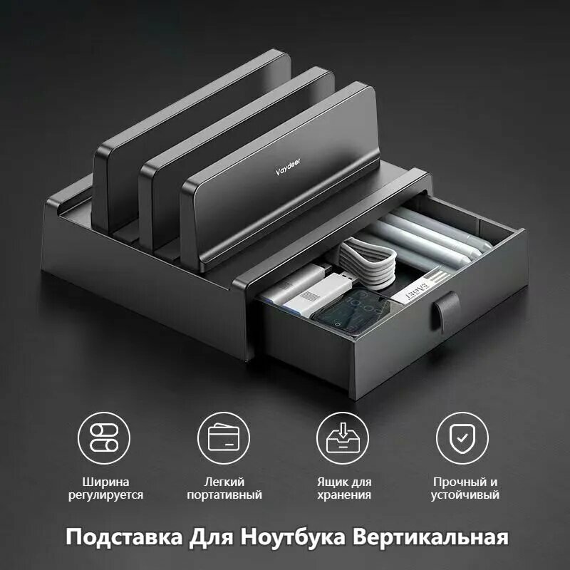 Вертикальная подставка для ноутбука, планшета и телефона, Ширина регулируется, Конструкция ящиков
