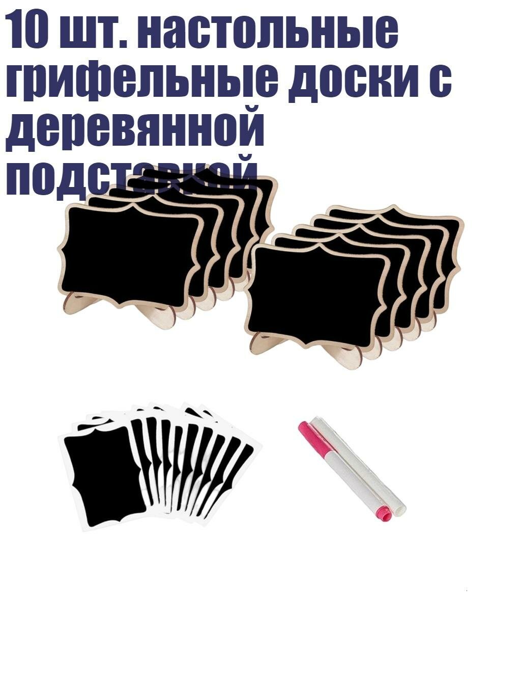 10 шт. настольные грифельные доски с деревянной подставкой, - Прямоугольный рожок