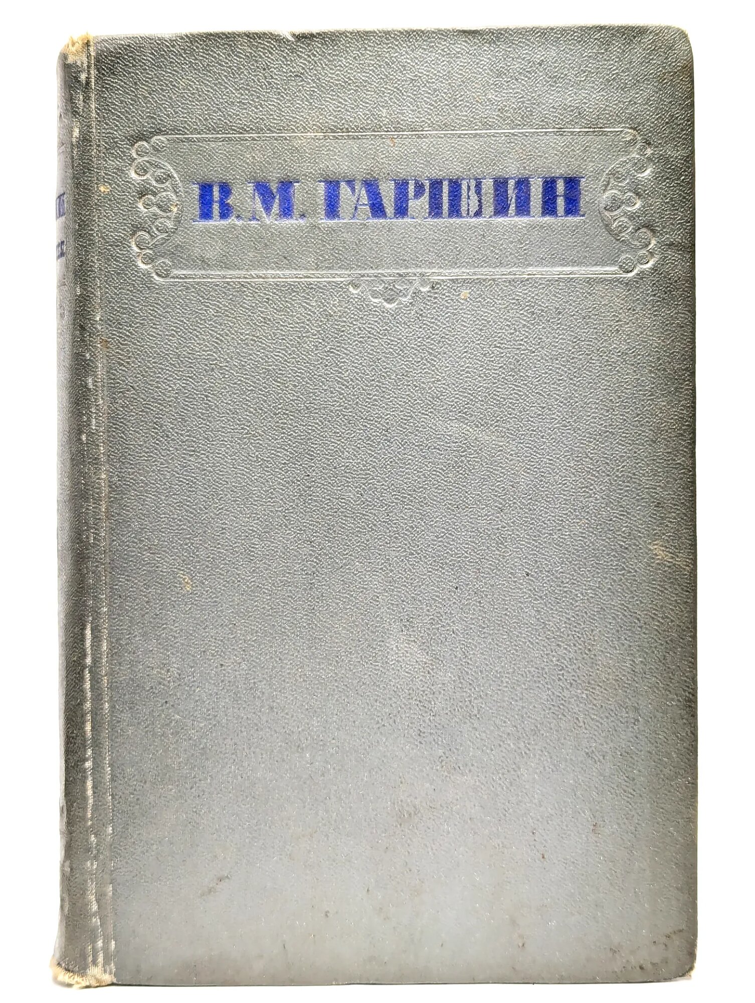 В. М. Гаршин. Сочинения Гаршин Всеволод Михайлович 1955