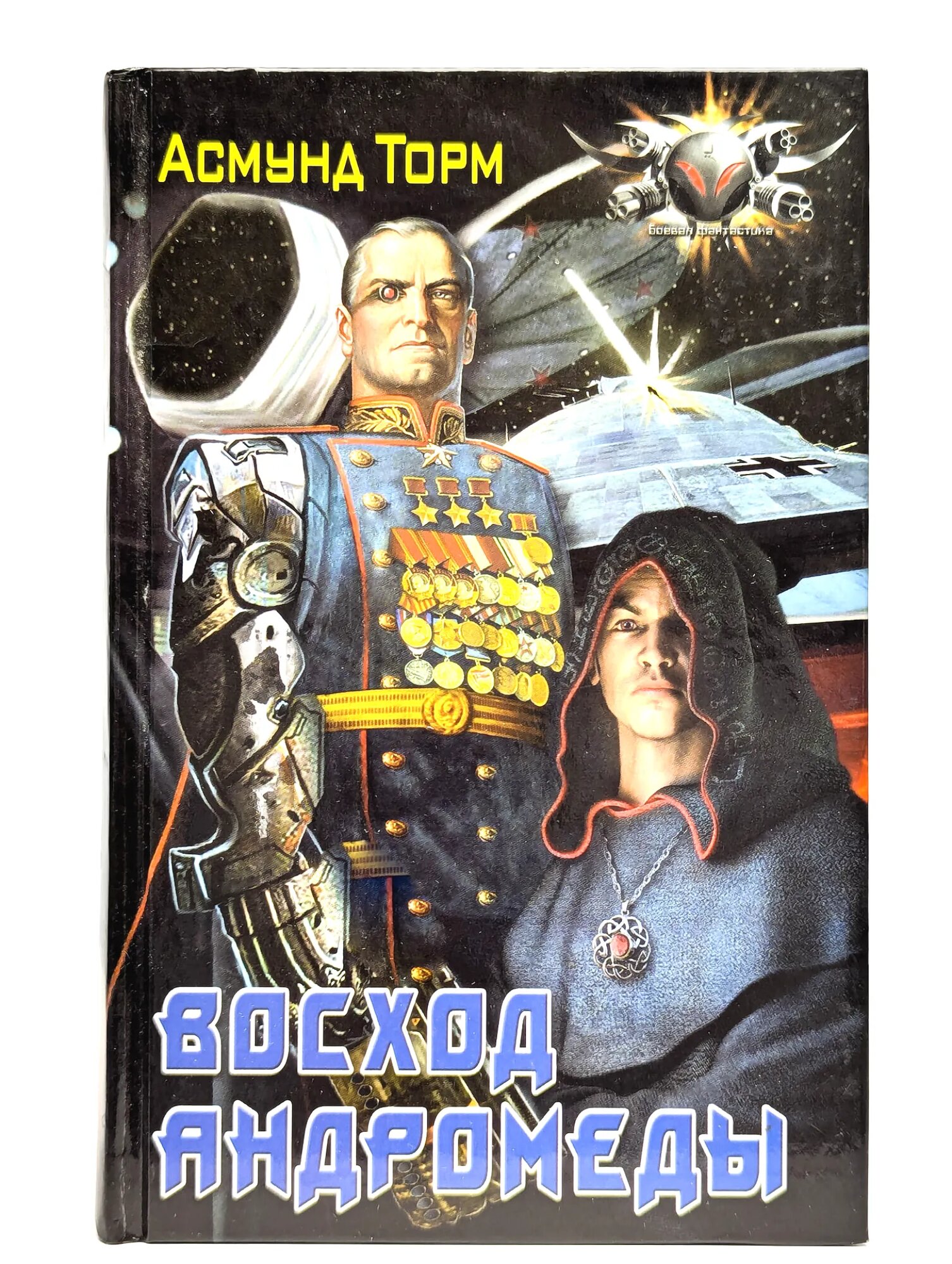 Восход Андромеды Торм Асмунд 2012