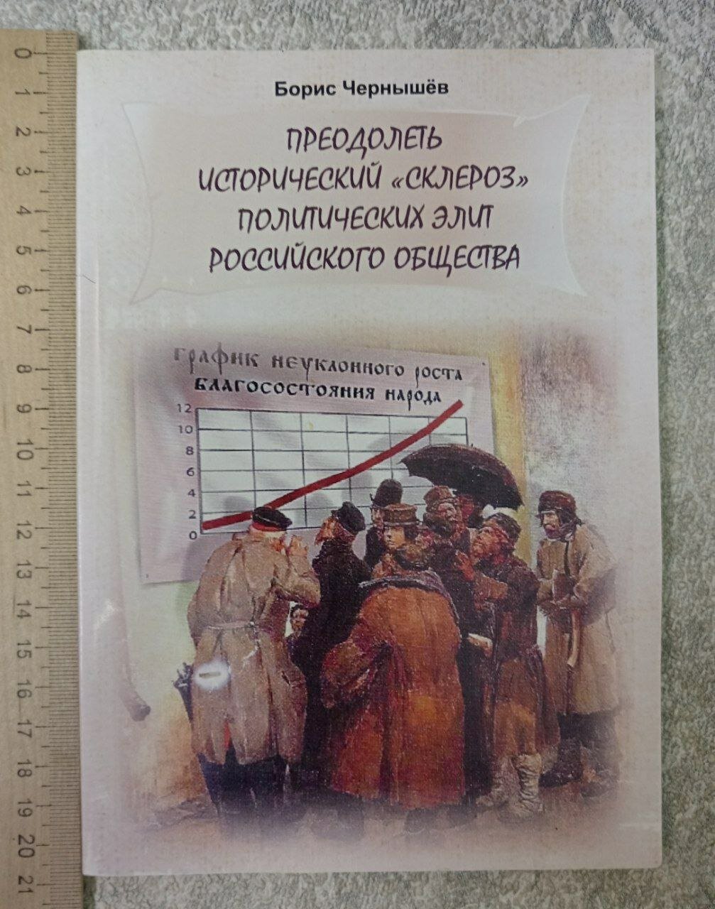Преодолеть исторический склероз политических элит российского общества. Сборник научных статей