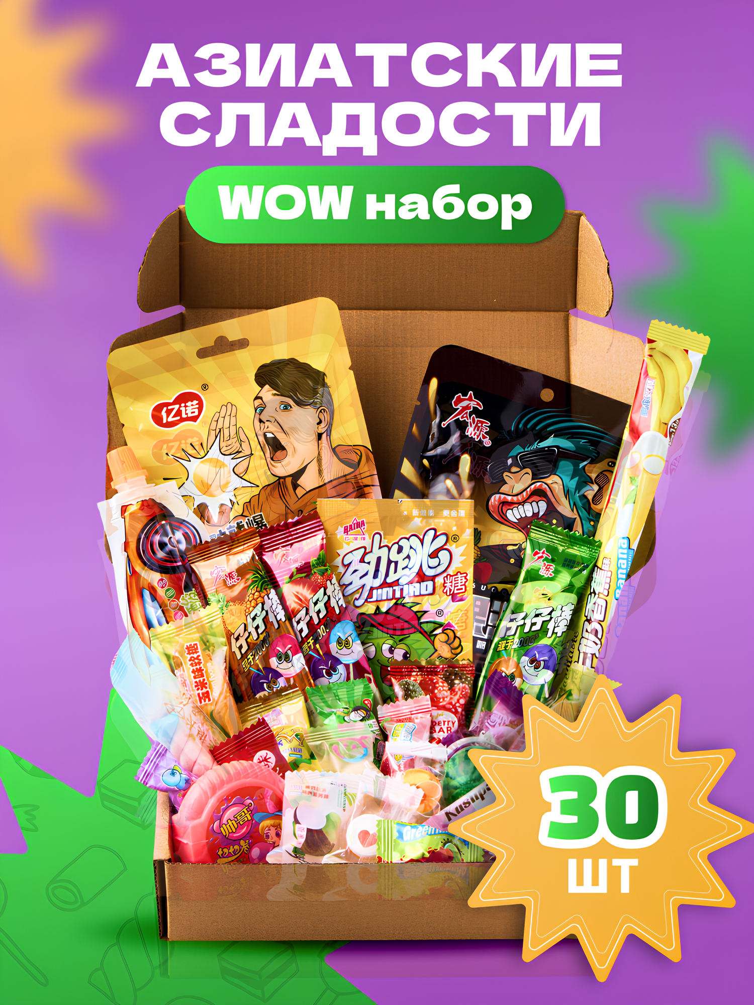 Азиатские сладости 30 штук, китайская еда, подарок на день рождения