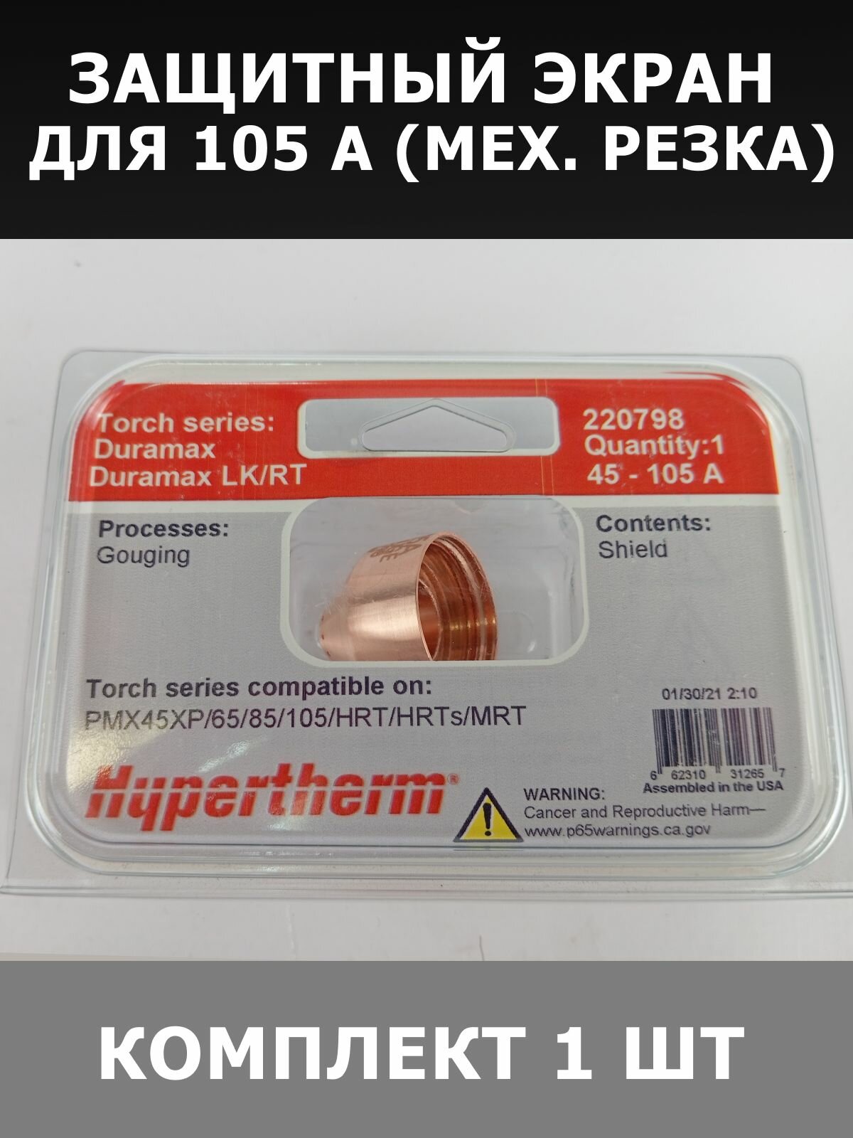 Защитный экран Hypertherm, 65/85/105 А, для строжки, 45%, 1 шт.