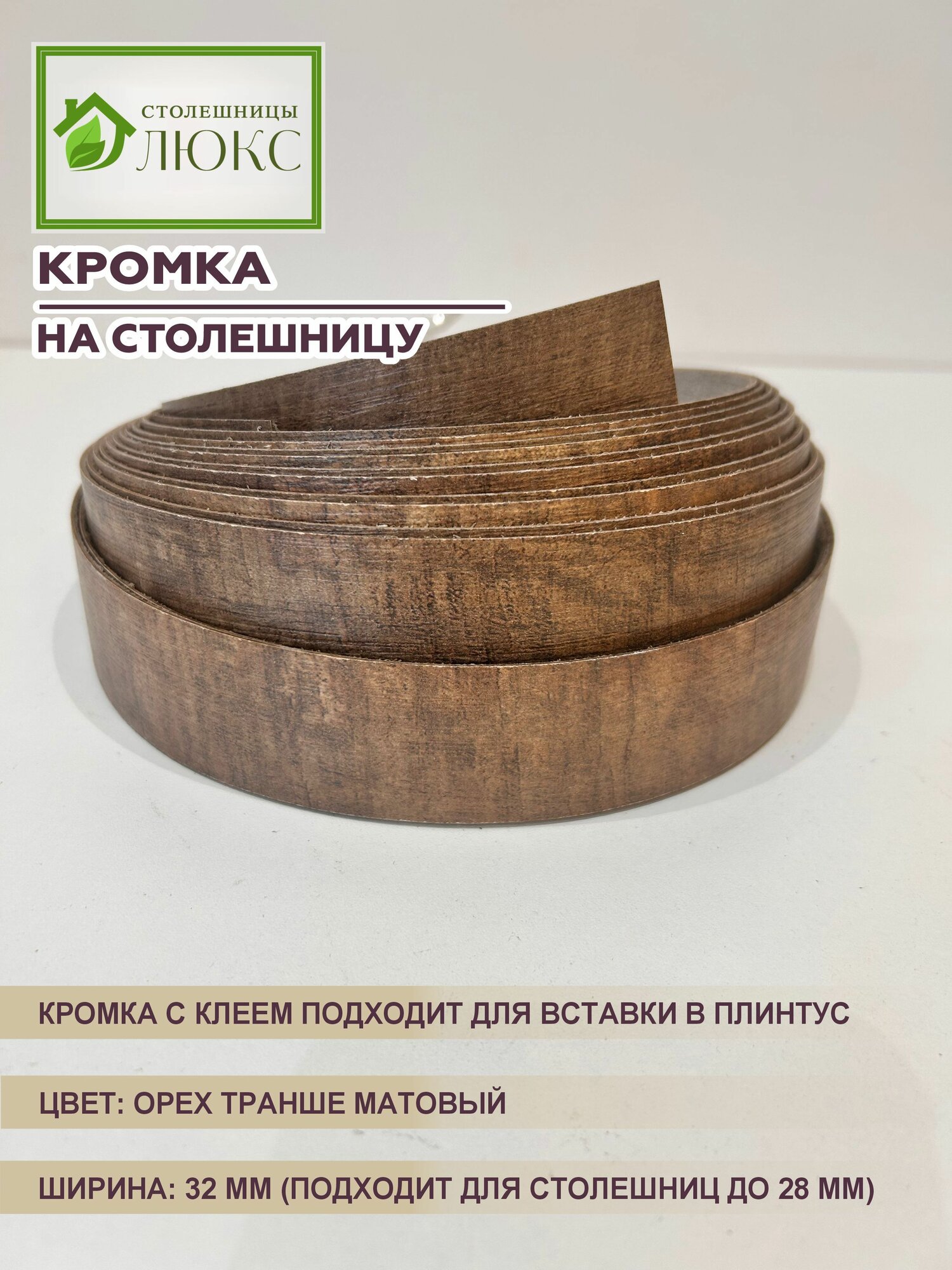 Кромка для столешницы до 28 мм, с клеем, вставка в плинтус, Орех Транше Матовый, 32 мм, 300 см