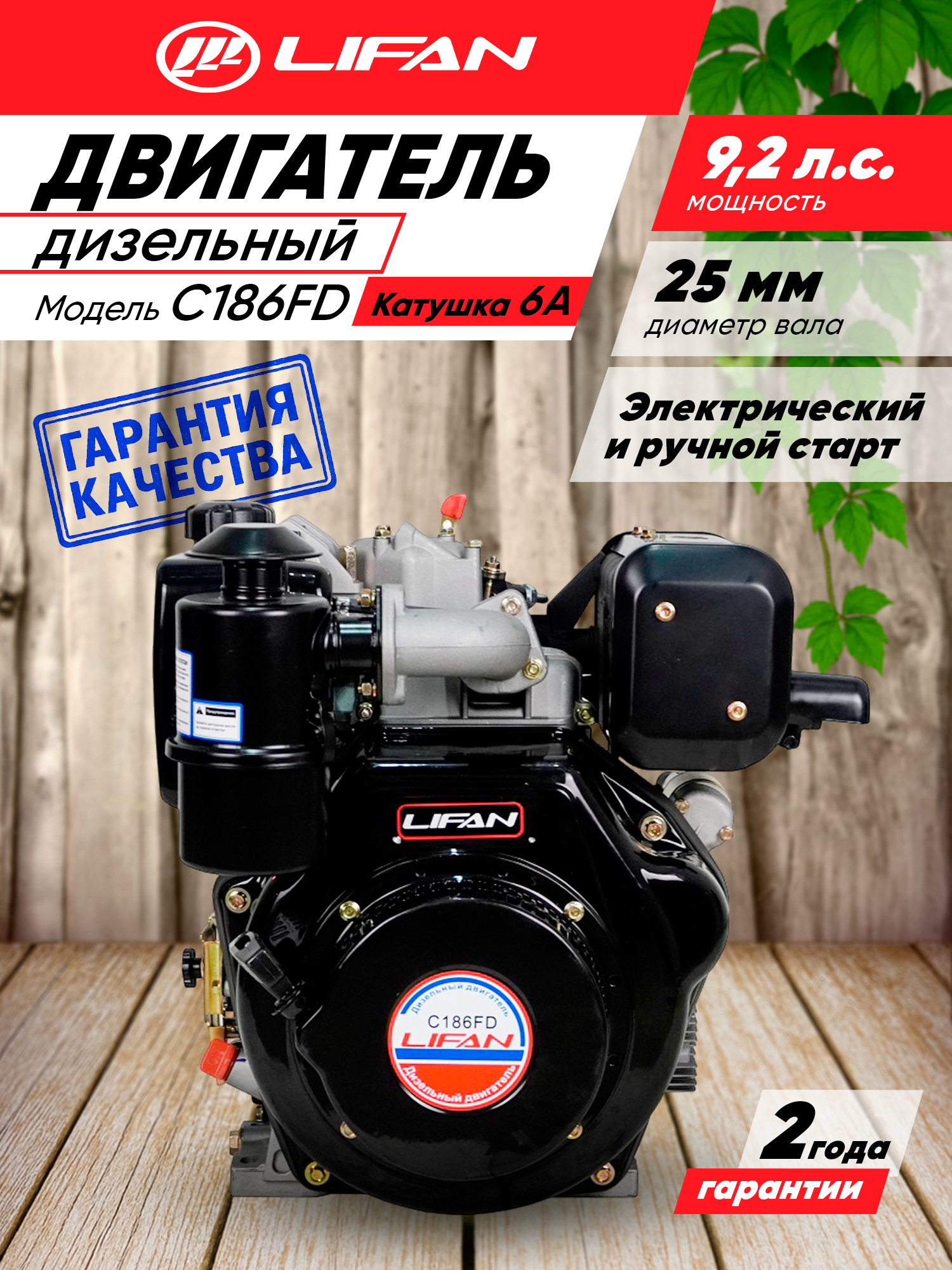 Двигатель дизельный Lifan Diesel 186FD D25 6A (9.2л. с, 418куб. см, вал 25мм, ручной и электрический старт катушка 6А)
