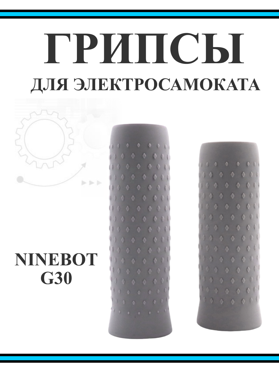 Грипсы для элетросамоката Ninebot Max G30
