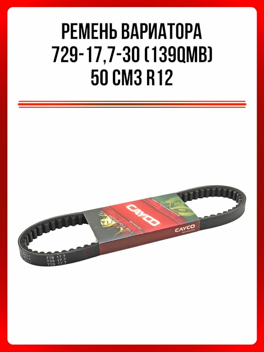 Ремень вариатора 729-17,7-30 (139QMB) 50см3 R12 CAYCO