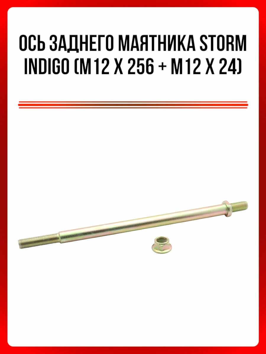 Ось 12х285 маятника заднего с гайкой Storm Indigo