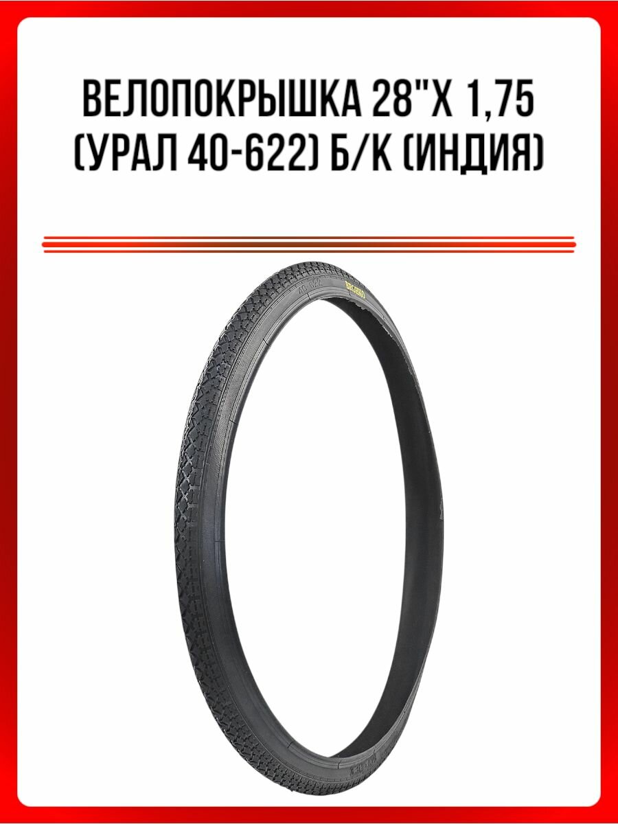 Велопокрышка 28" (Урал 40-622) б/к (28x1.750) Индия