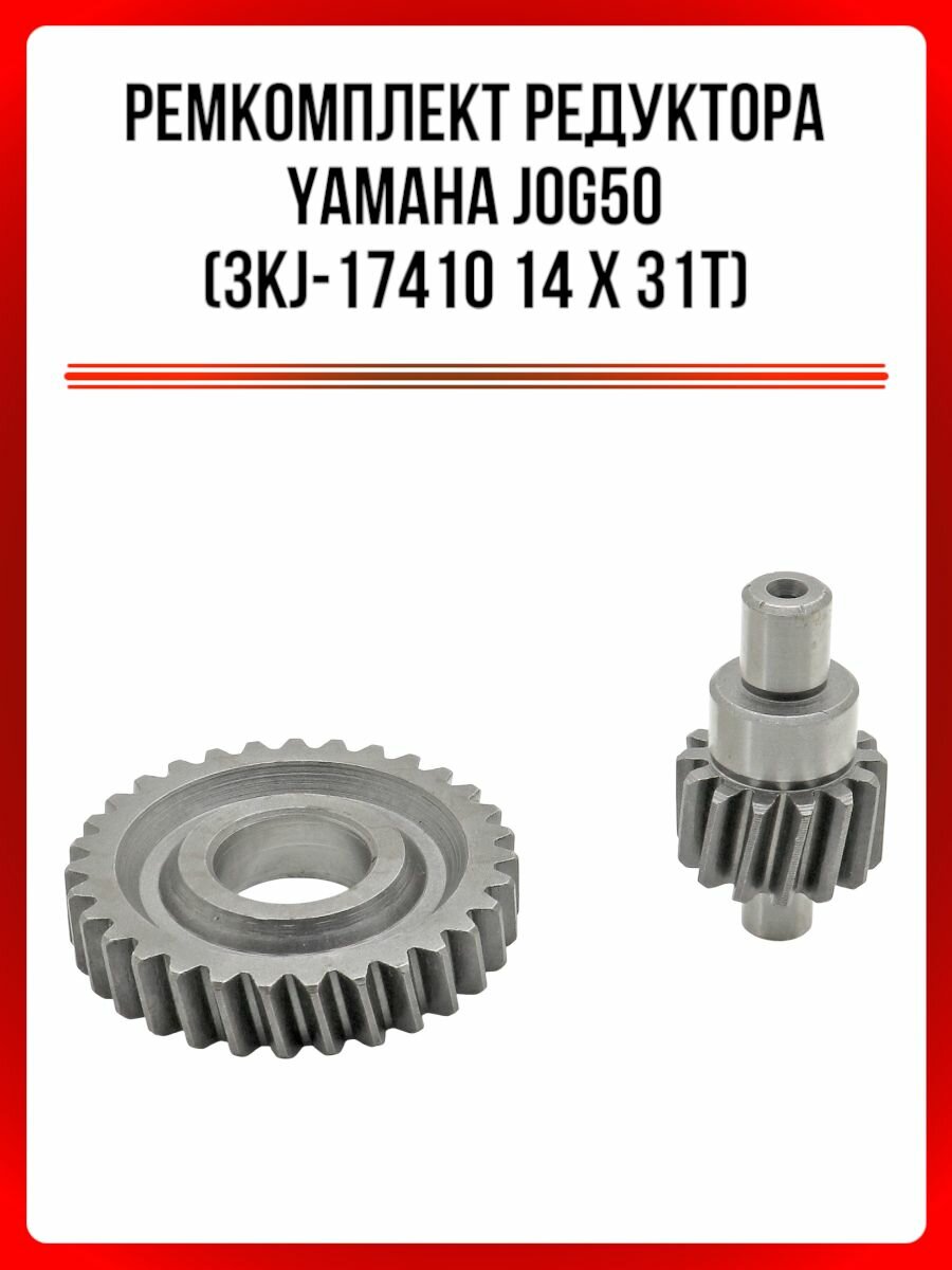 Ремкомплект редуктора YAMAHA JOG50(3KJ-17410 14x31T)