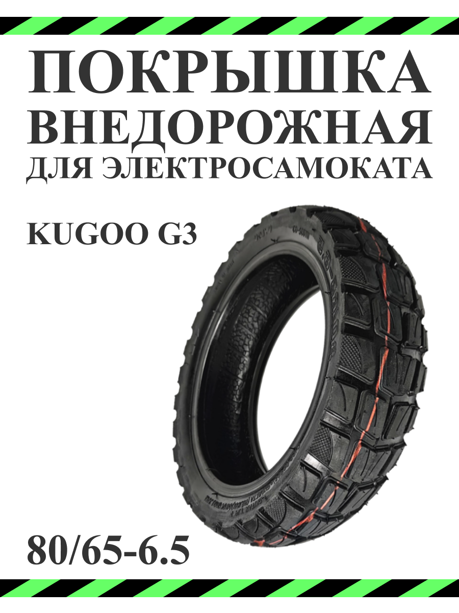 Покрышка внедорожная для самоката Kugoo G3 80/65-6.5