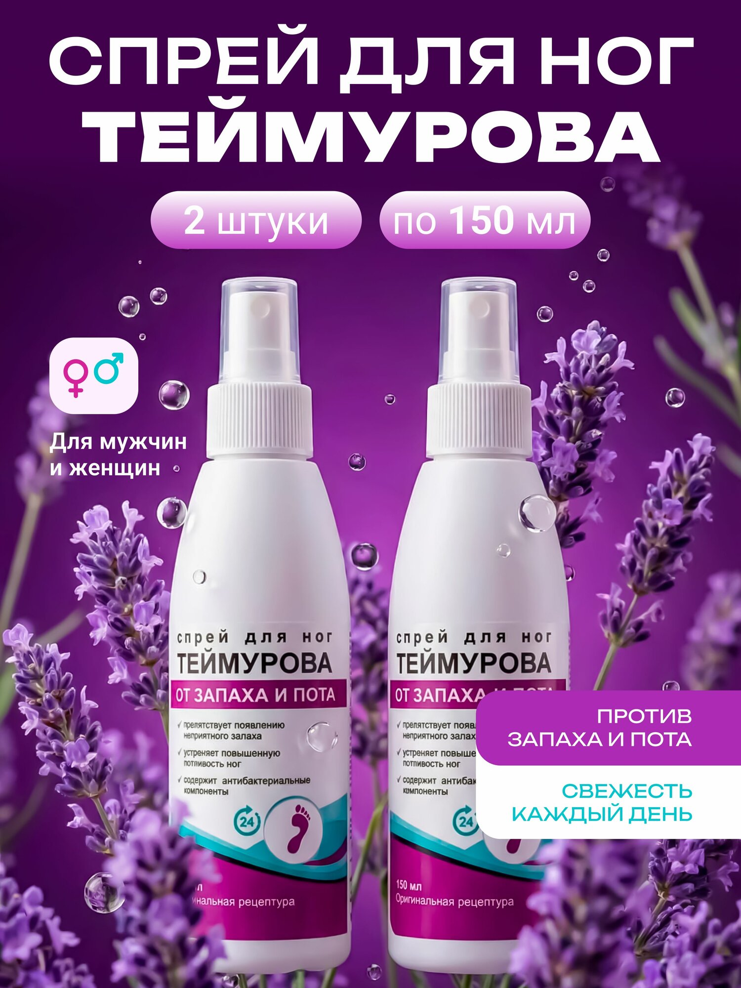 150мл х 2 шт Теймурова спрей для ног мужской/женский, от запаха и пота, против обильного потоотделения и гипергидроза / антибактериальный антиперспирант, дезодорант