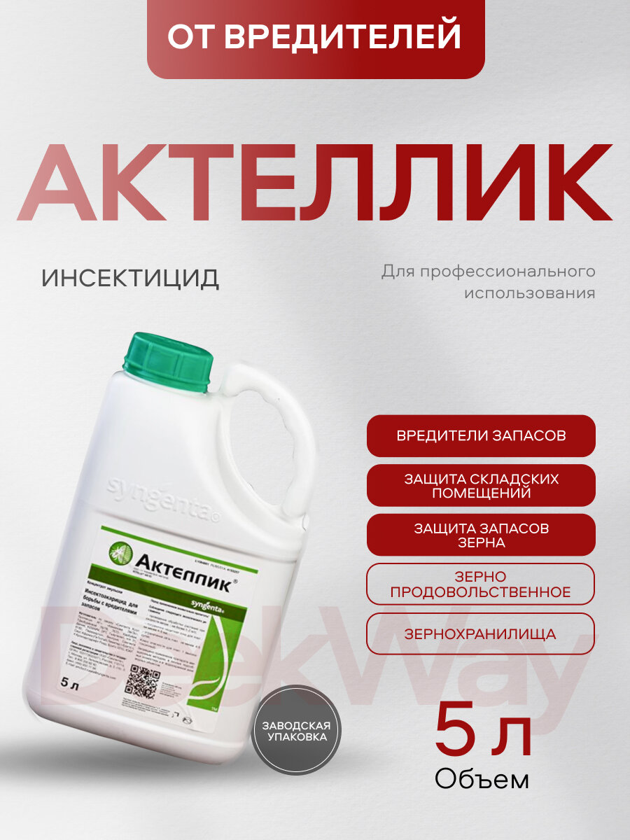 "Актеллик, КЭ" несистемный фосфорорганический инсектоакарицид 5л