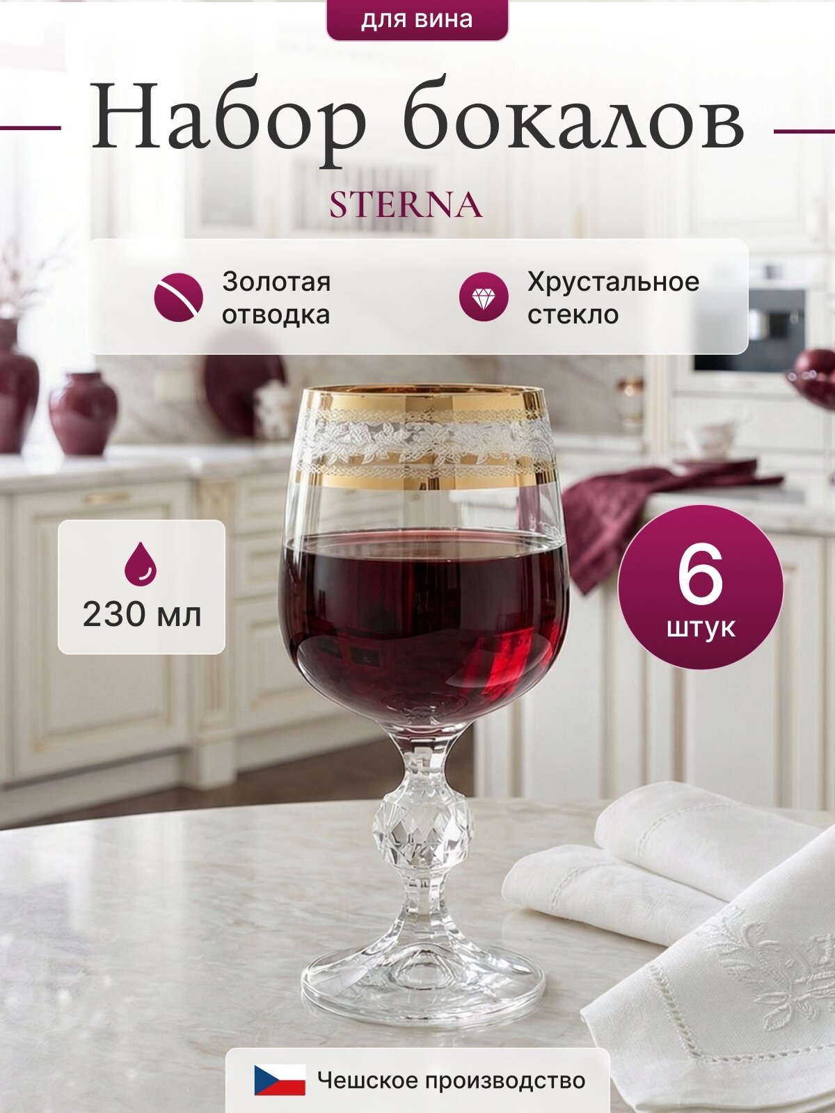 Бокал для красного вина "STERNA", Декор "Панто, 2 отводки золото", 230 мл (набор 6 шт.)