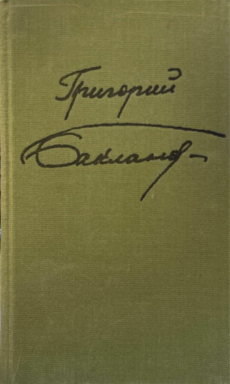Пядь земли. Роман. Повести. Рассказы. Бакланов Григорий Яковлевич. Советский писатель. 1989. Твердый переплет. 766 стр