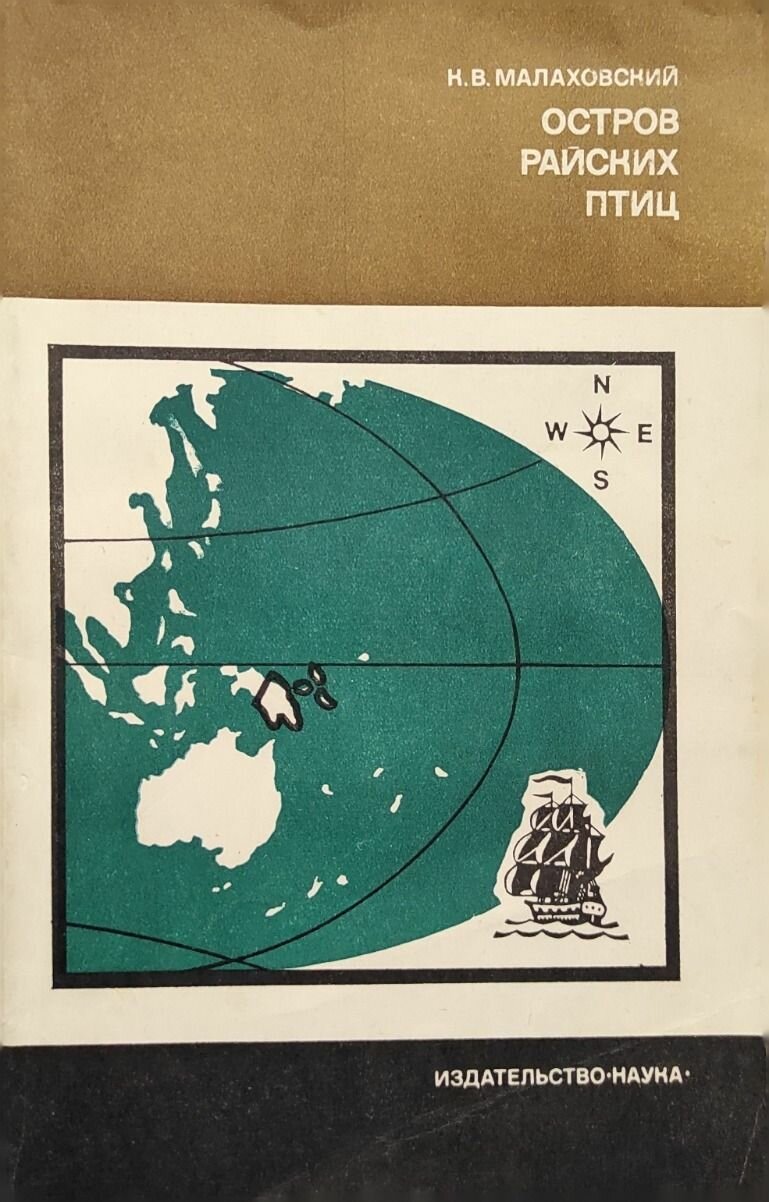 Остров райских птиц. Малаховский Ким Владимирович. Наука. 1976. Мягкая обложка. 192 стр