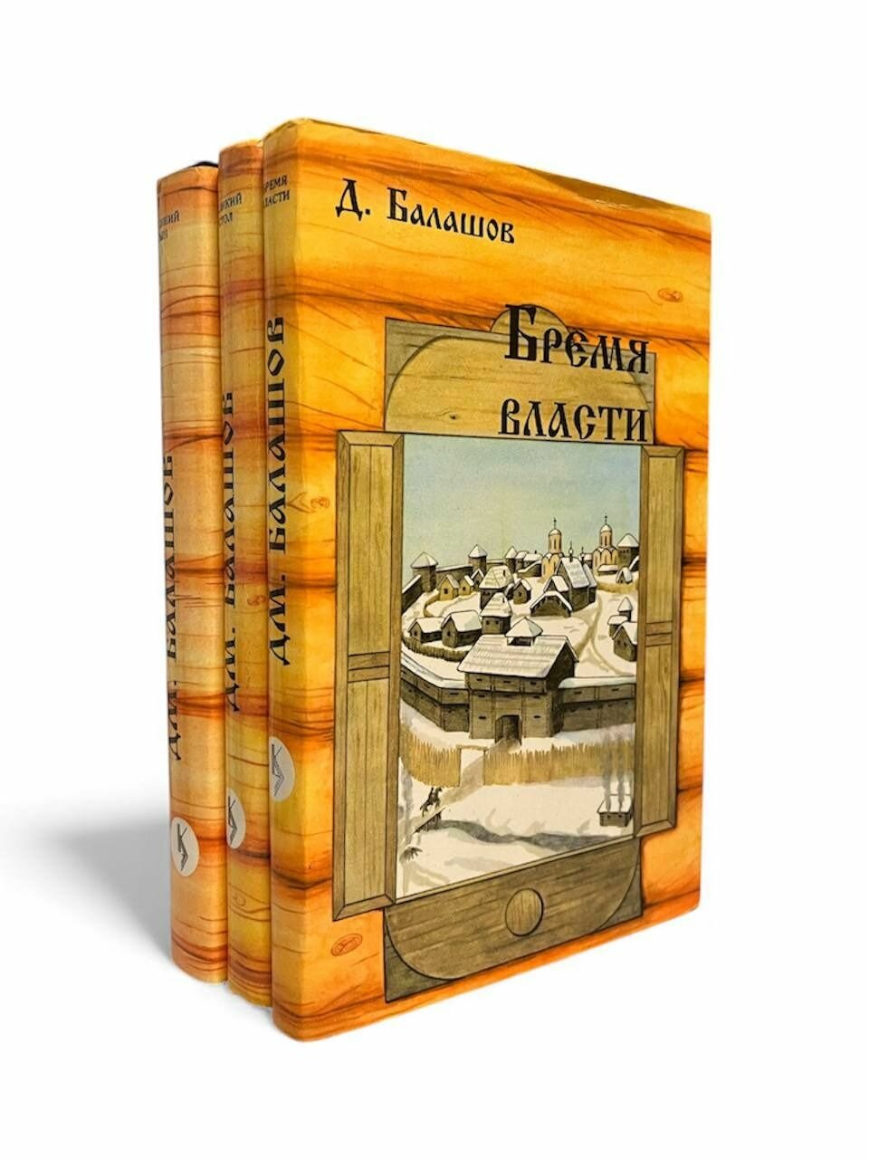 Дмитрий Балашов (комплект из 3 книг). Балашов Дмитрий Михайлович. 1994. Твердый переплет, суперобложка. 1240 стр