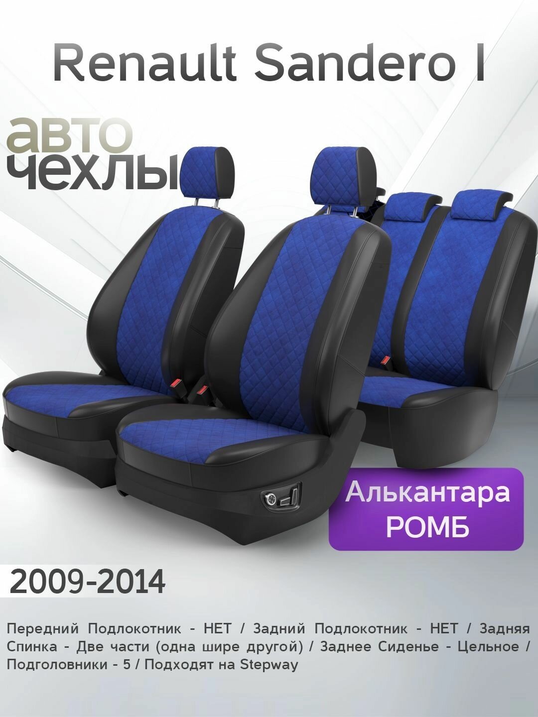 Чехлы на сиденья Renault Sandero I 2009-2014 (Алькантара Ромб-Квадрат) Серия PRO