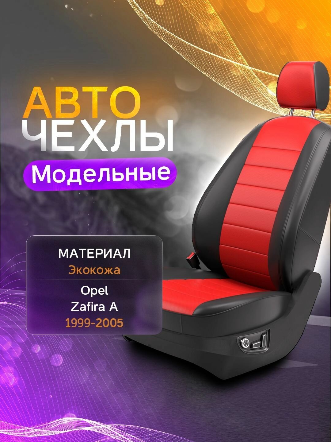 Авточехлы для Opel Zafira A 1999-2005 (Экокожа) Серия LITE