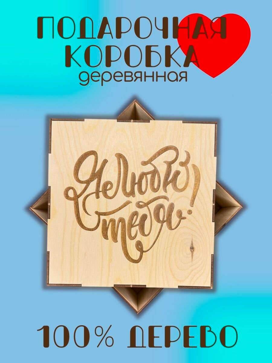Деревянная подарочная коробка Я люблю тебя для семейного подарка