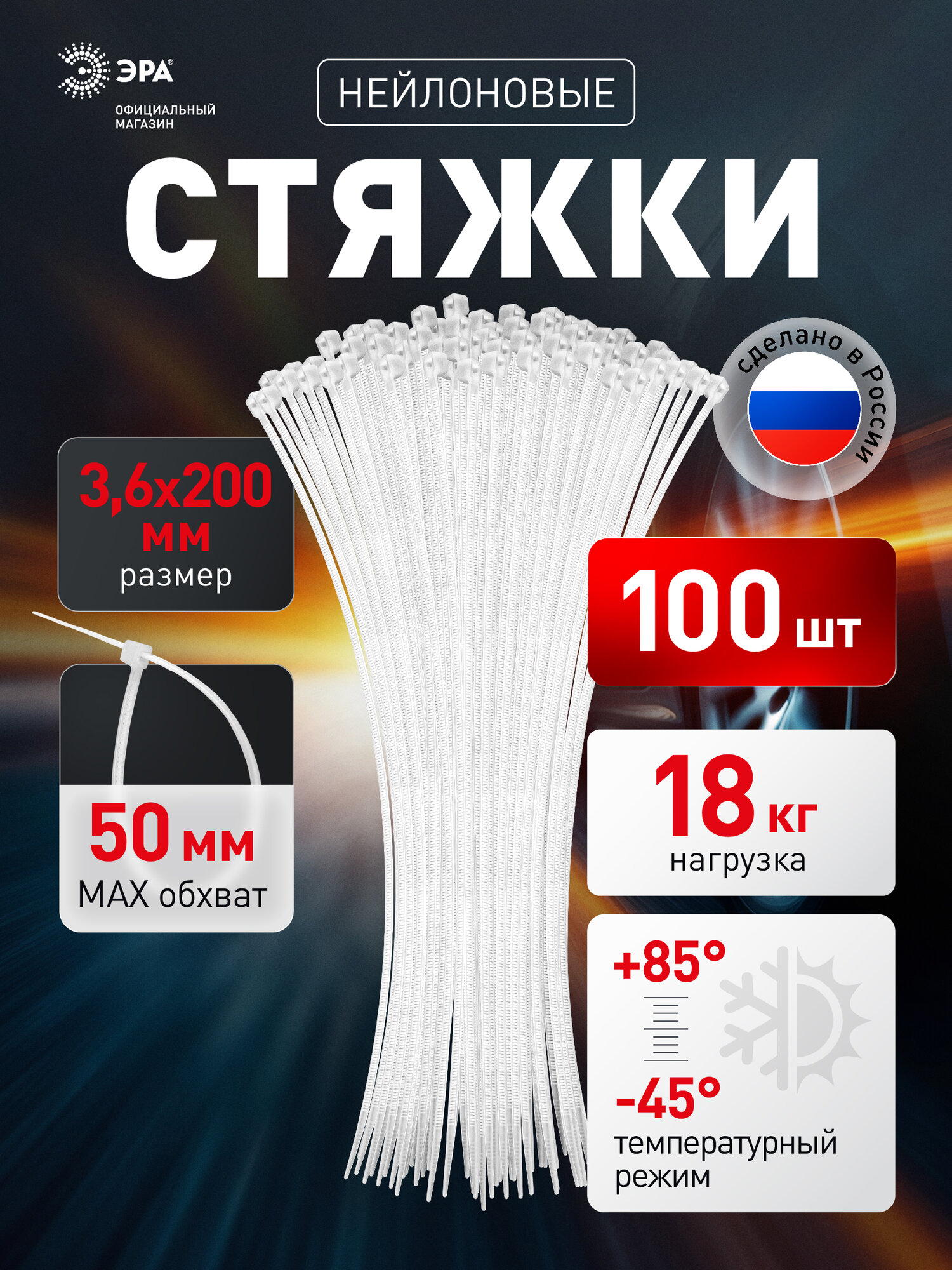 Стяжки пластиковые нейлоновые ЭРА NO-224-190 кабельные хомуты для проводов белые 3.6 х 200 мм 100 штук