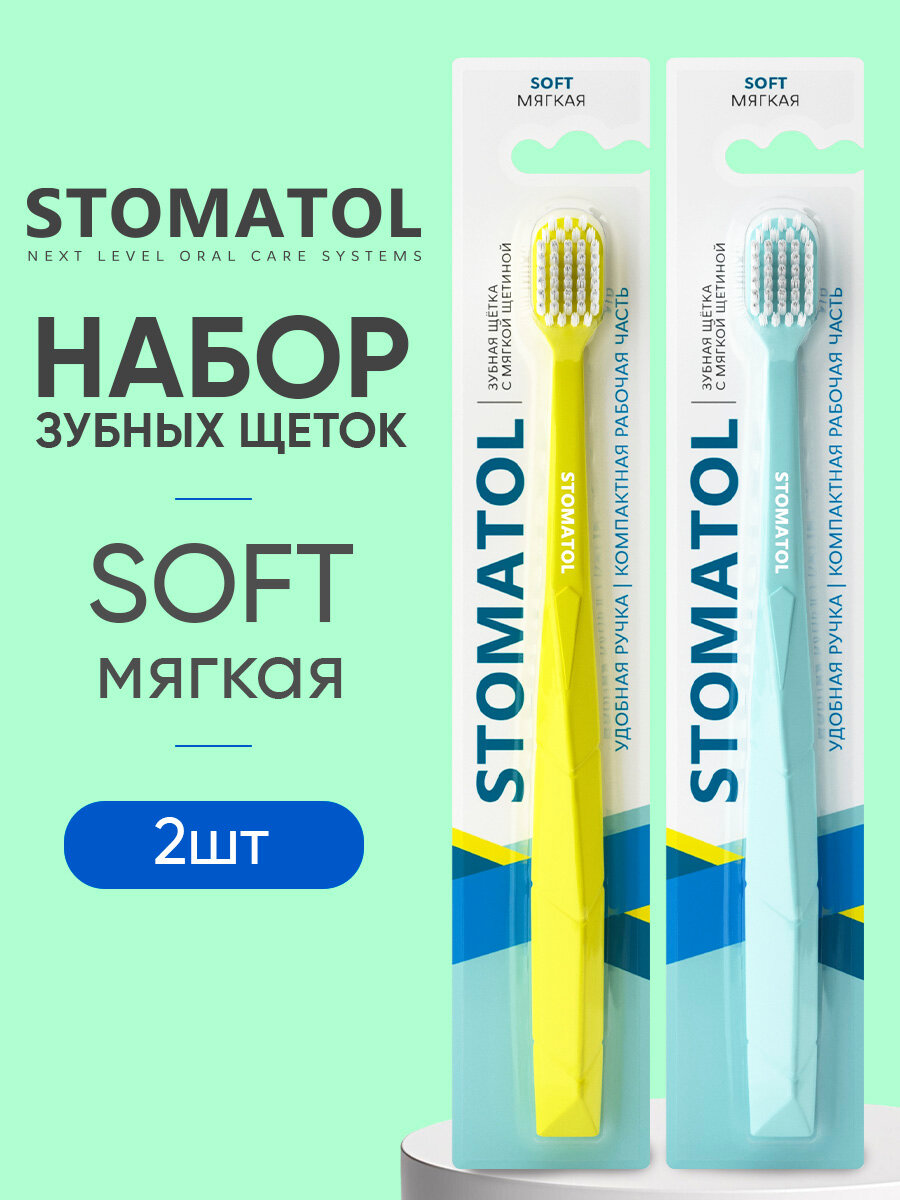 Набор зубных щёток STOMATOL с мягкой щетиной, жёлтая и бирюзовая
