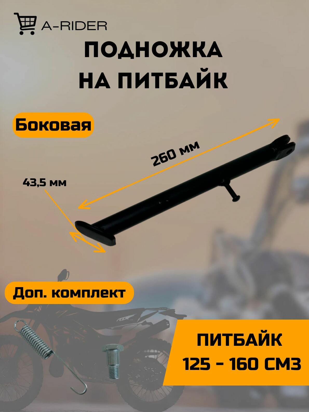 Подножка боковая 260мм в сборе для питбайка, мотоцикла