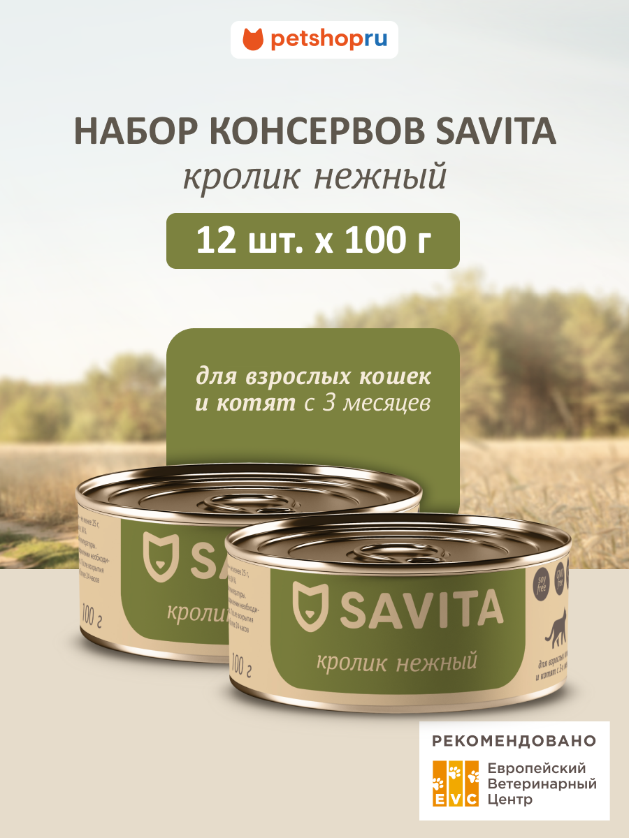 SAVITA консервы для кошек и котят "Нежный кролик". Влажный корм, 12 шт по 100 гр